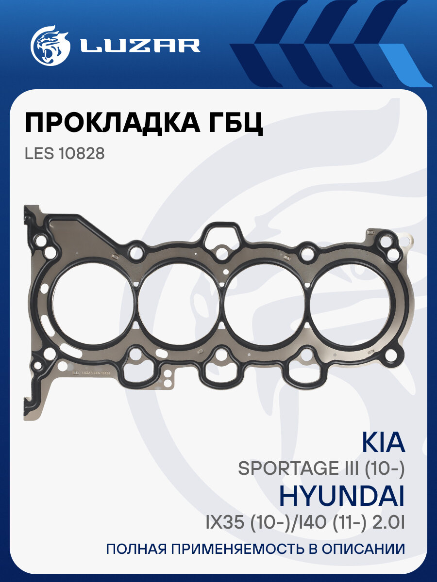Прокладка ГБЦ для а/м Kia Sportage III (10-)/Hyundai iX35 (10-)/i40 (11-) 2.0i [G4NA; G4NB] LES 10828 LUZAR