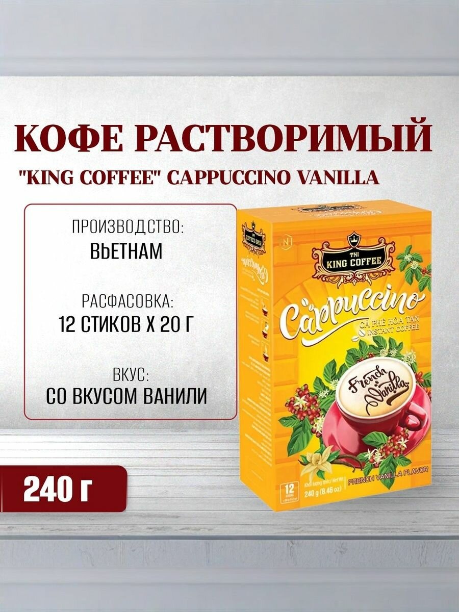 Растворимый кофе King Coffee Капучино Ваниль (Cappuccino Vanila), 12 стиков по 20 г