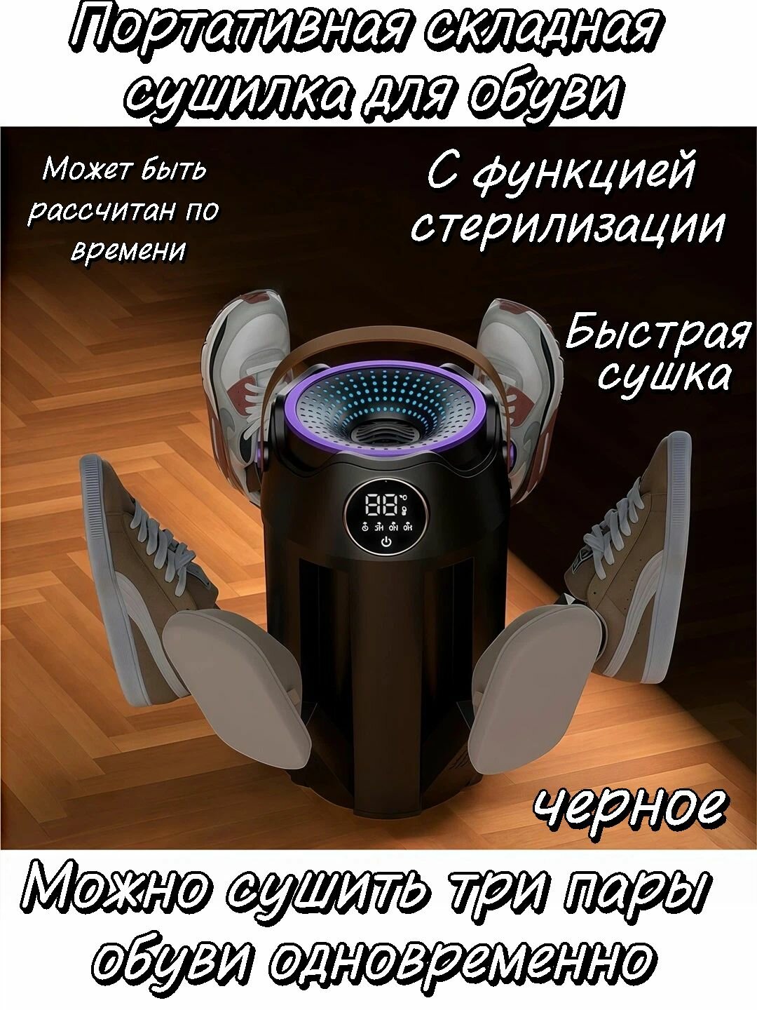 Умная электросушилка для обуви: таймер, термостат и антибактериальный режим. Складной дизайн для студентов, спортсменов и путешественников