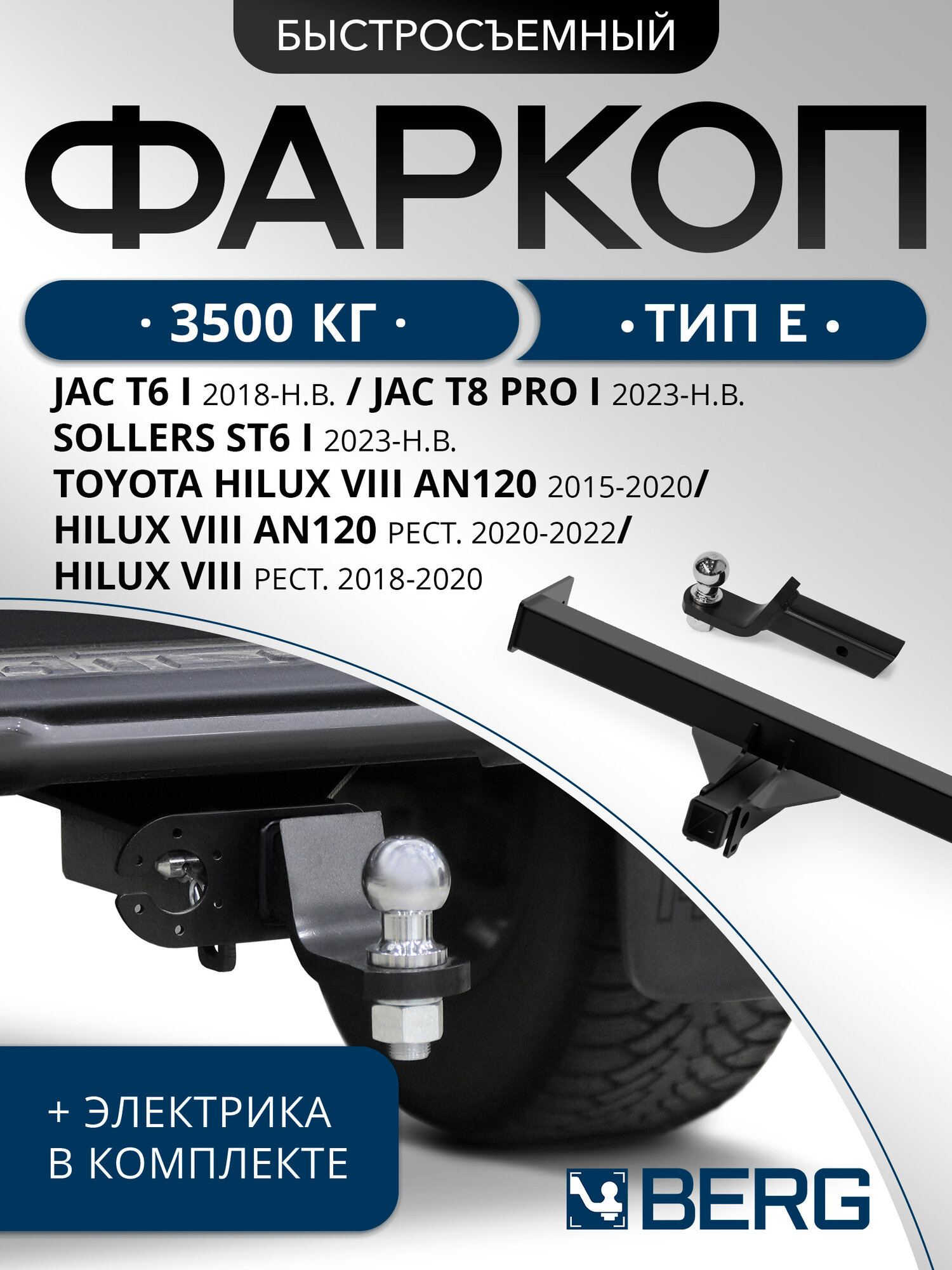 Фаркоп под квадрат для Toyota Hilux VIII/JAC T6, сборка РФ/T8 Pro, комплект с электрикой, шар E, 3500/120 кг