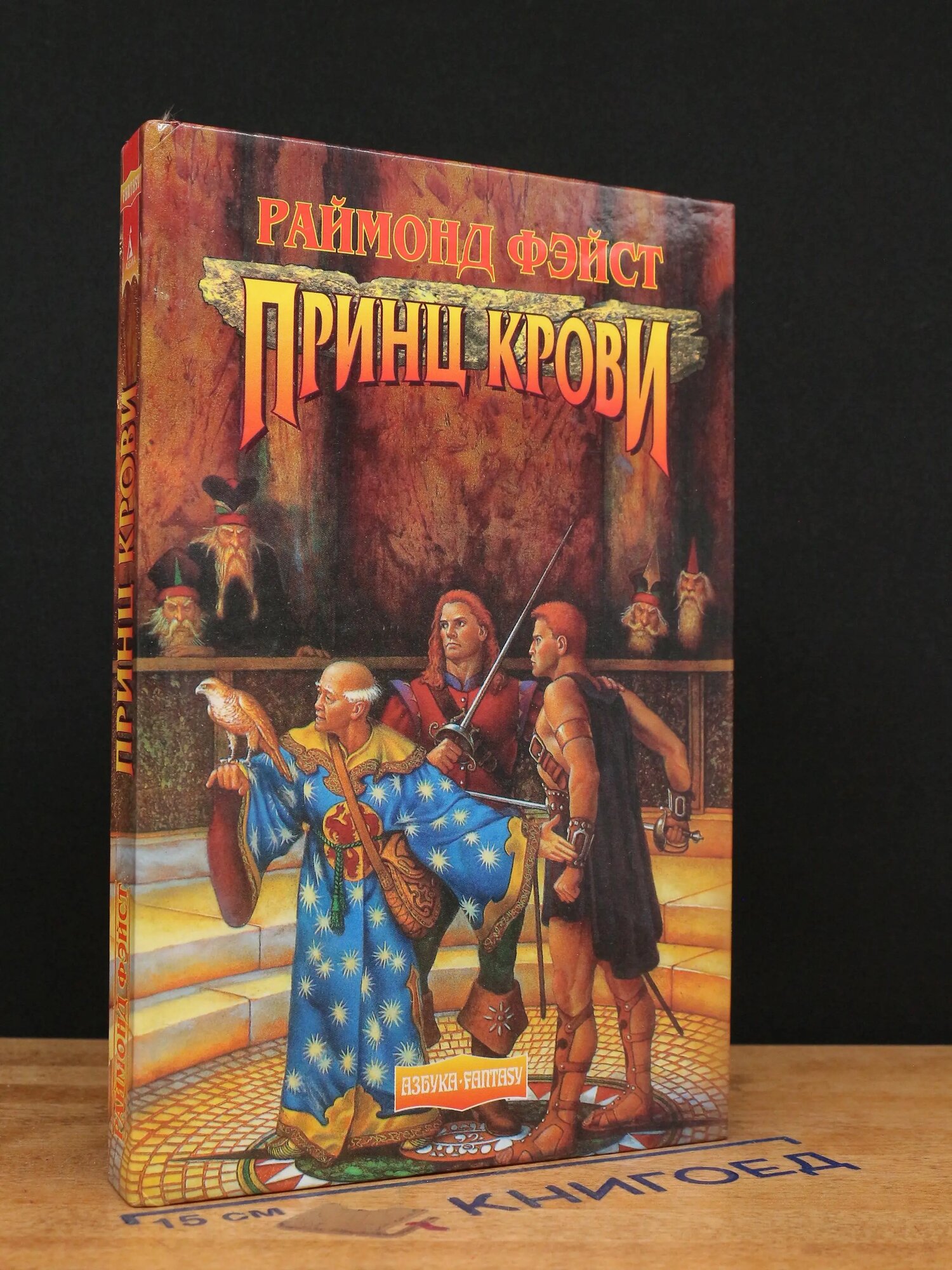 Книга. Принц крови 1997 (20373946664216)