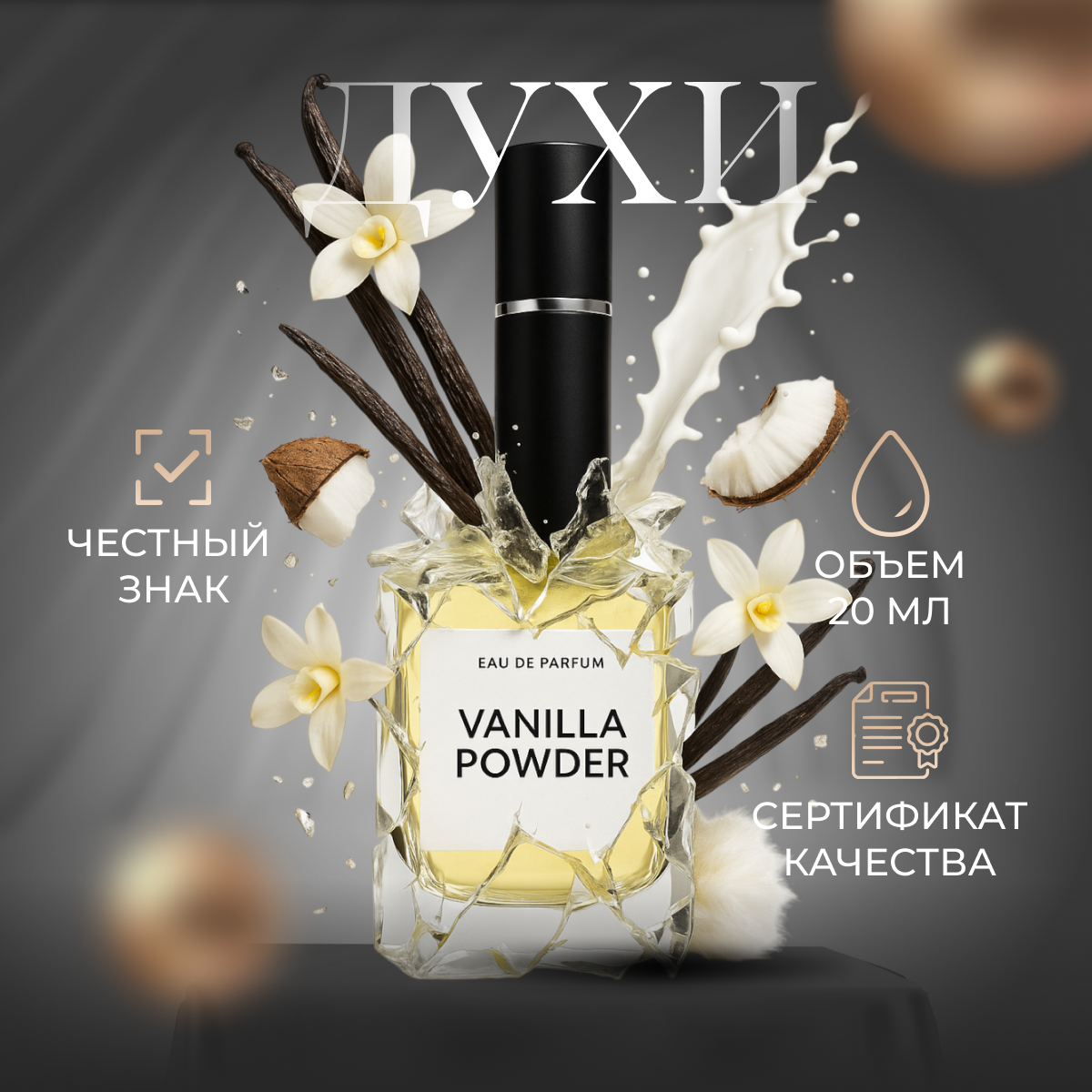 Духи Selection Market по мотивам Vanilla Powder миниатюра 20мл