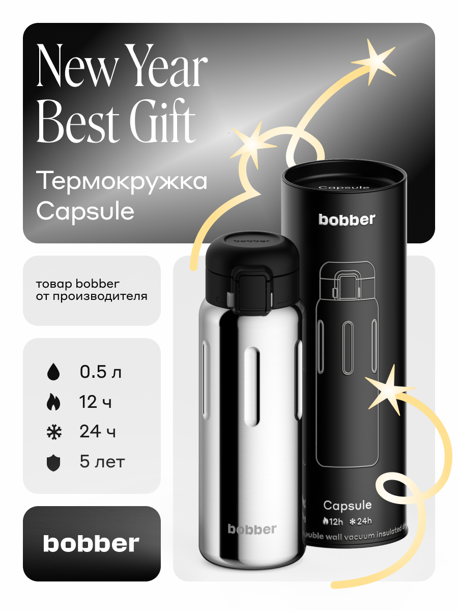 Bobber/Термокружка для чая и кофе Capsule 500 мл зеркальный/держит тепло до 12 часов