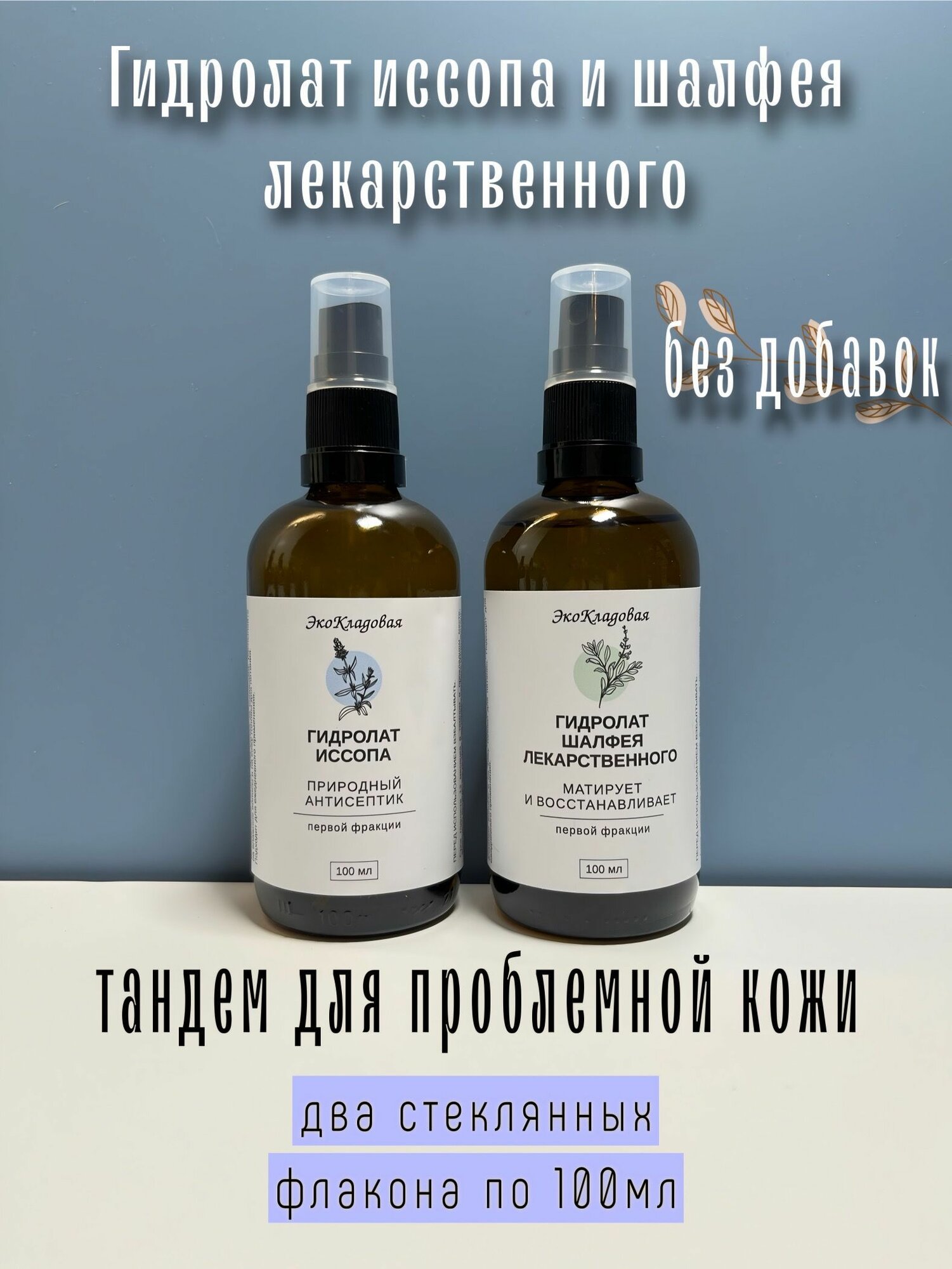 Гидролат иссопа+гидролат шалфея лекарственного для проблемной кожи натуральный