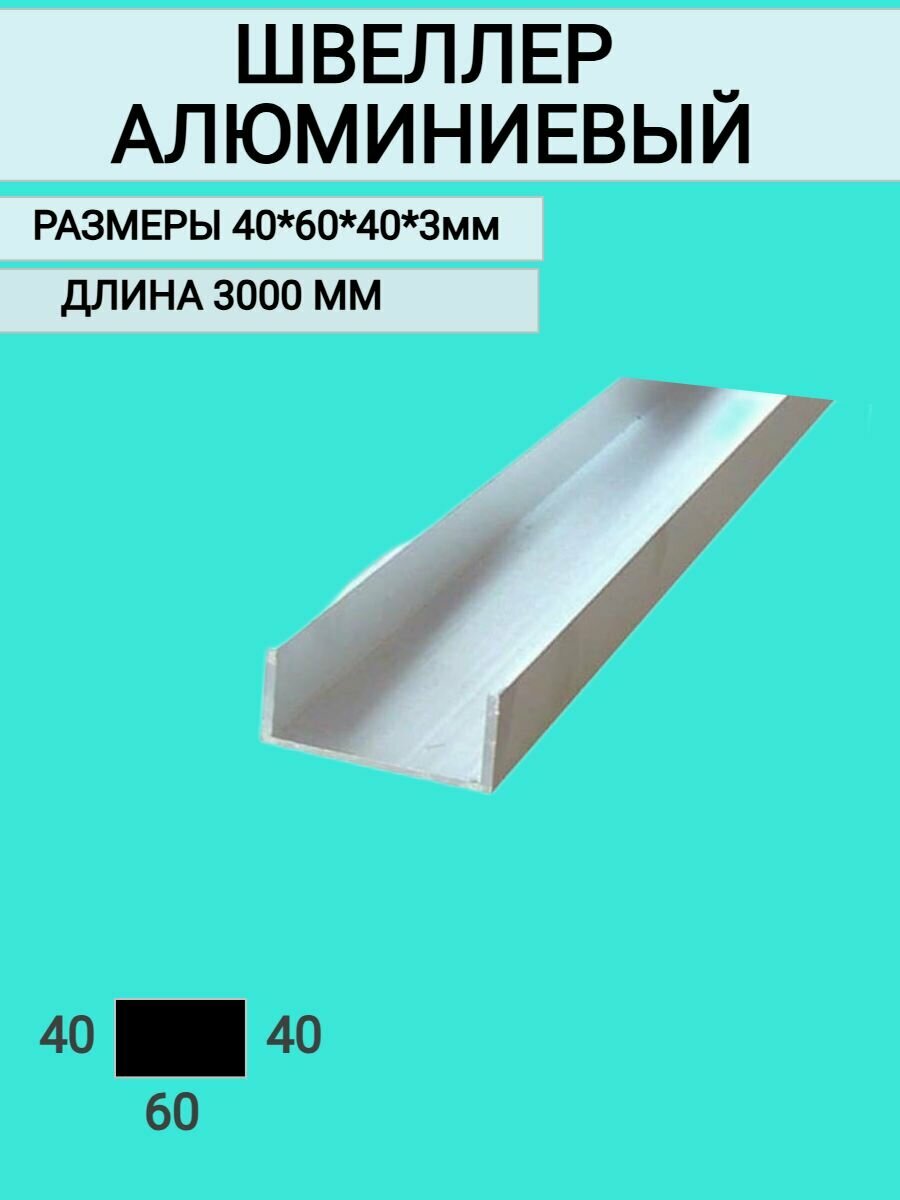 Швеллер алюминиевый П образный 40x60x40x3,3000 мм,3 метра