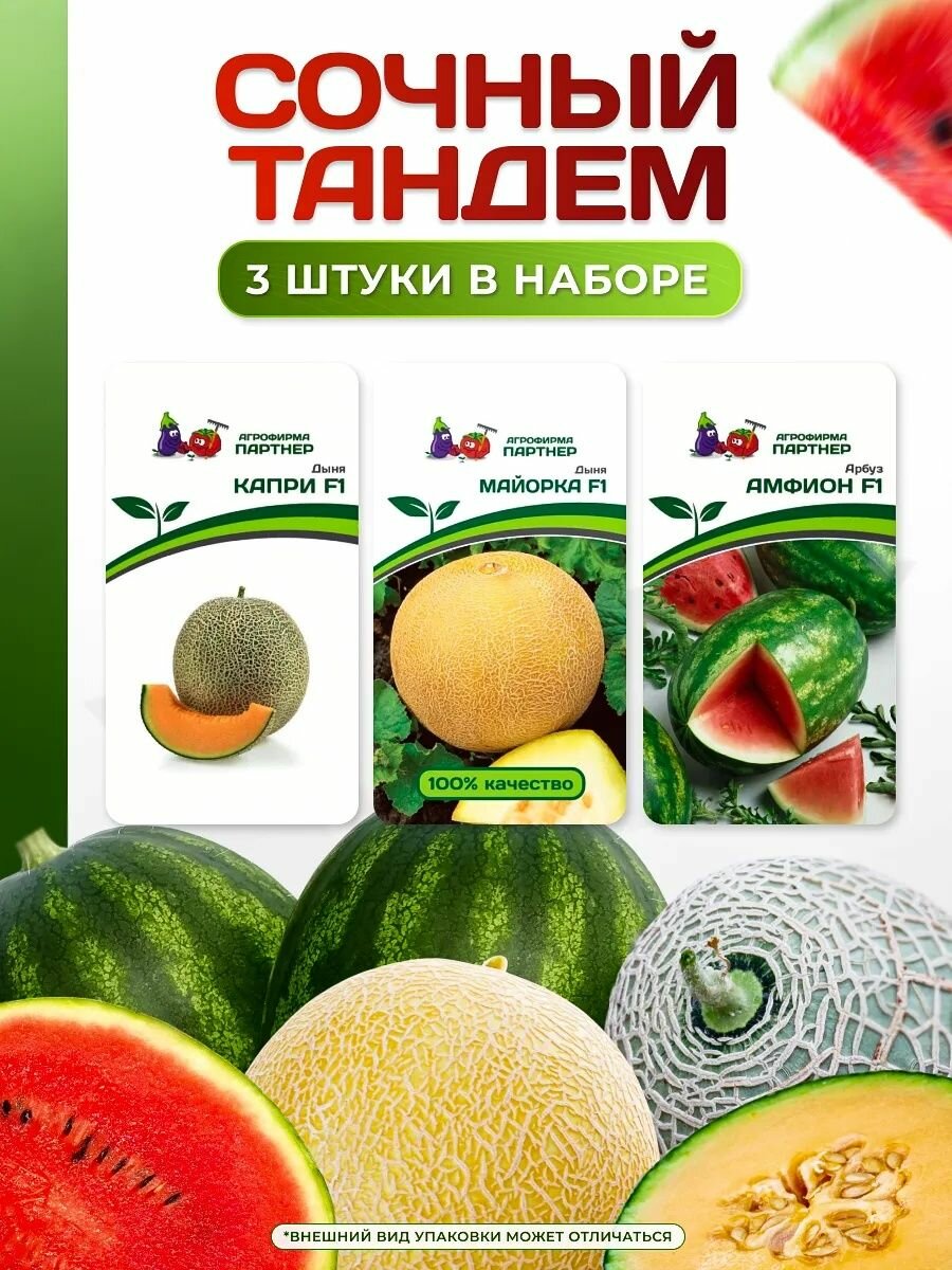 Семена набор от Агрофирма Партнер - Сочный тандем: Арбуз Амфион, Дыни Капри, Майорка