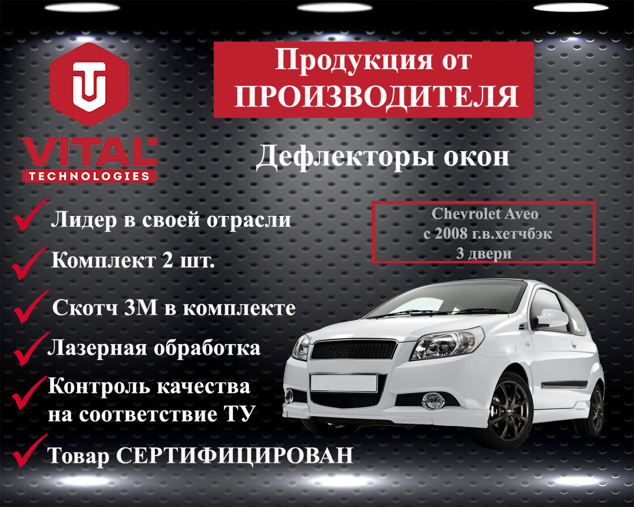 Дефлектор окон (ветровик) для Chevrolet Aveo с 2008 г. в. Hb 3d