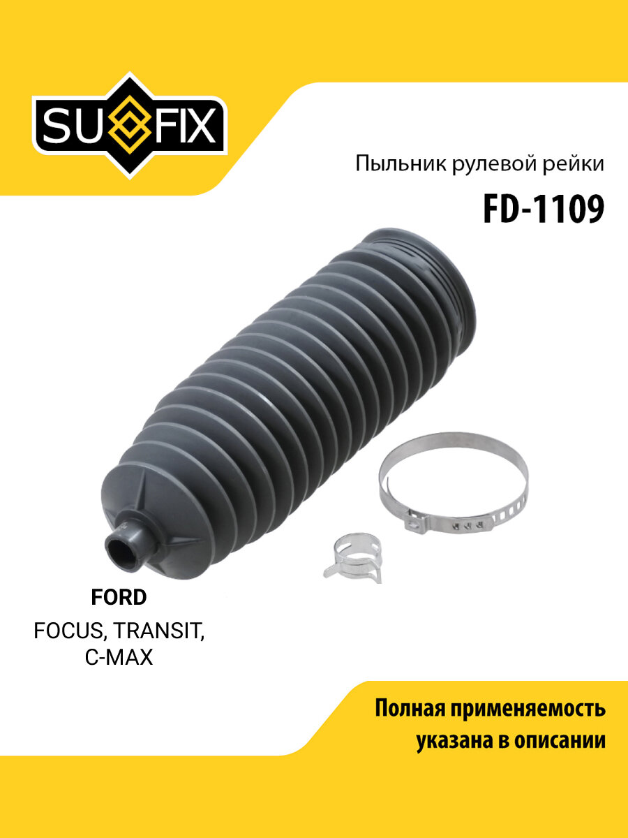 Пыльник рулевой рейки правый/левый для FORD FOCUS, TRANSIT, C-MAX / VOLVO C30, C70, S40 / SUFIX FD-1109