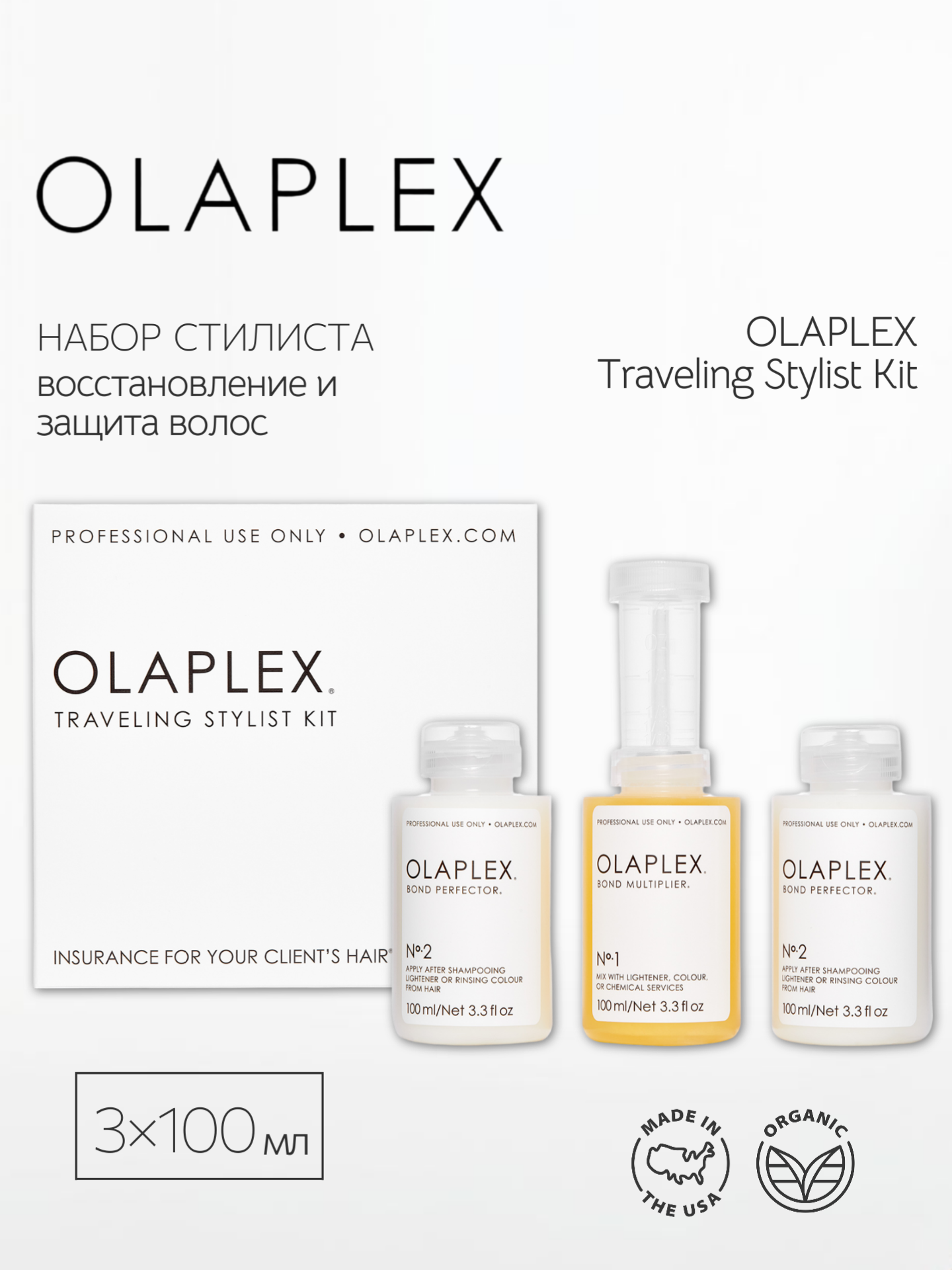 Набор стилиста: восстановление и защита волос OLAPLEX Traveling Stylist Kit, 3×100 мл