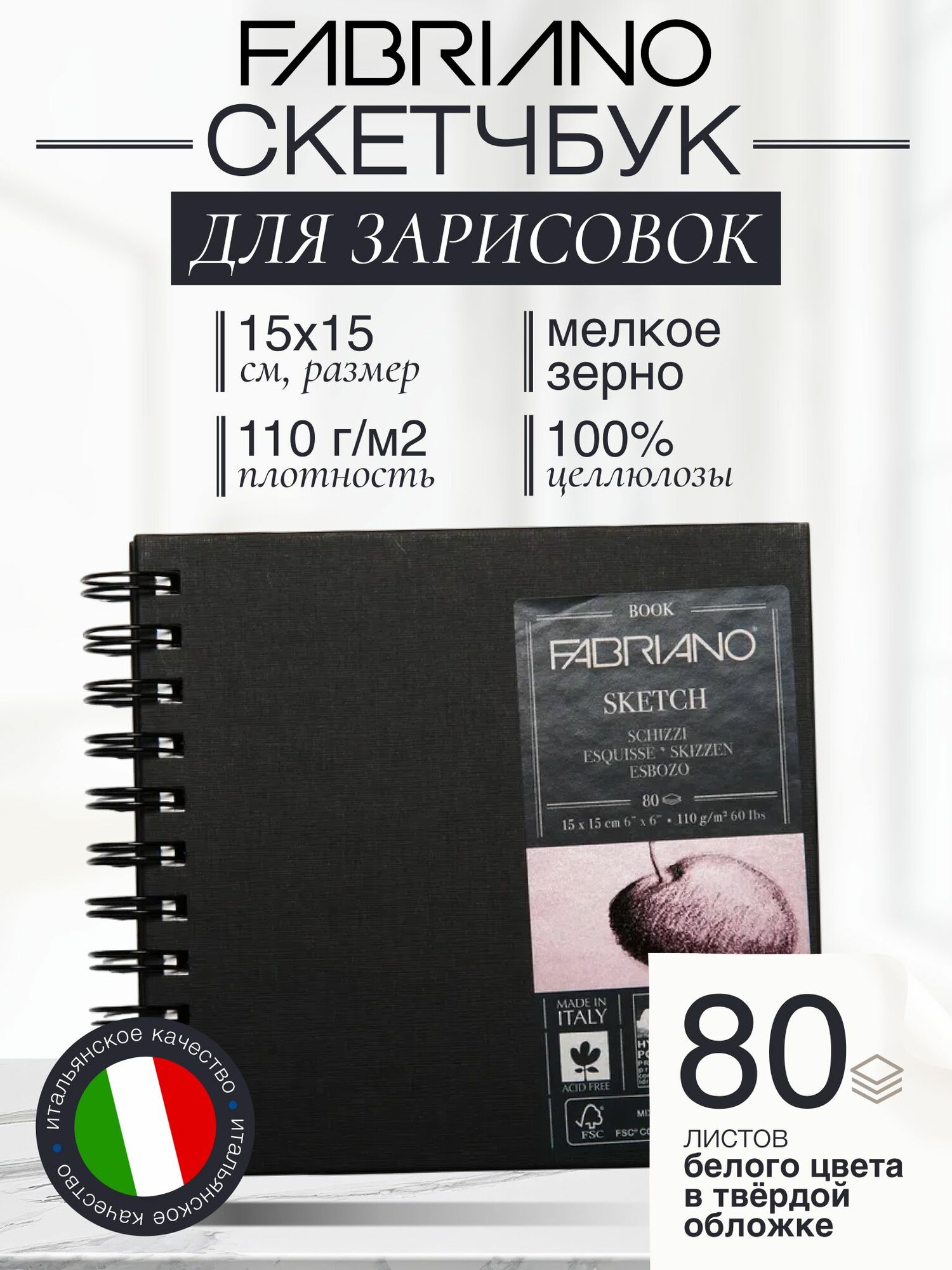 Fabriano Блокнот для рисования скетчбук Sketchbook 15х15см 110 г/м2 80 л