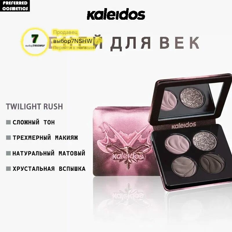 Четырехцветная палитра теней для век Kaleidos, сложные оттенки, матовые, глянцевые, 4,8 г - 05 Venus Trap