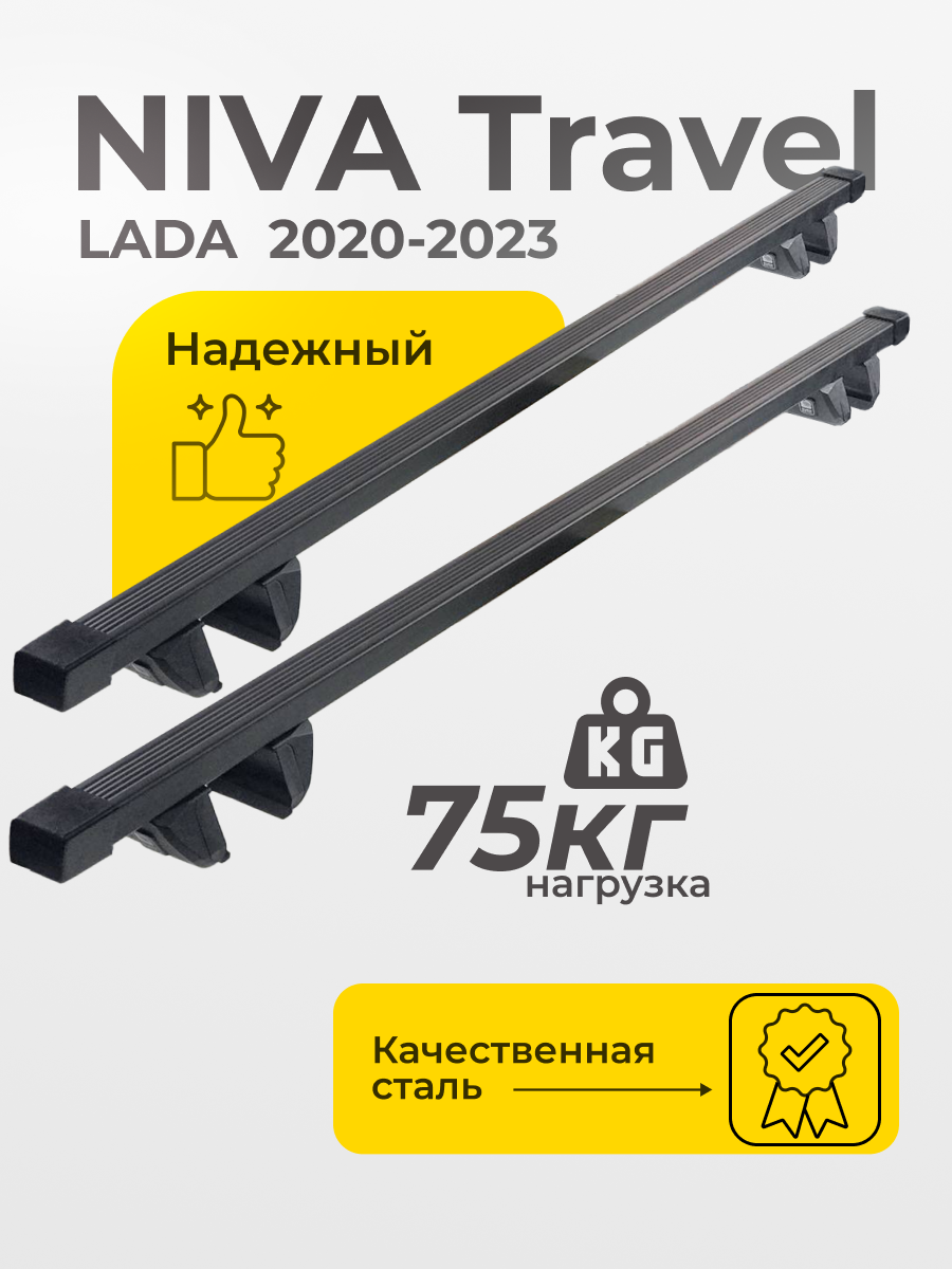 Багажник на крышу Лада Нива Тревел 2020-2023 / Lada VAZ Niva Travel комплект креплений со стальными поперечинами