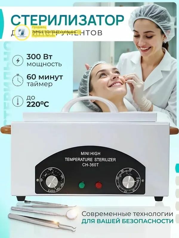 Сухожар для маникюра, стерилизатор инструментов и пинцетов.