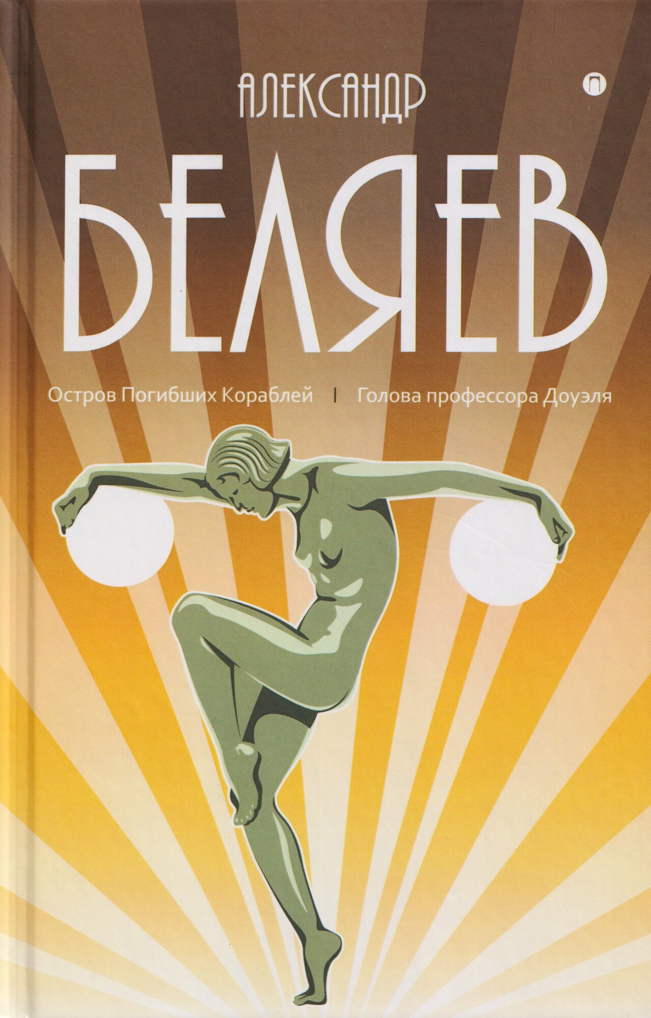 Книга: "Собрание сочинений в 8 томах. Том 1: Остров Погибших Кораблей. Голова профессора Доуэля" от Беляев А, русский язык, Научная фантастика
