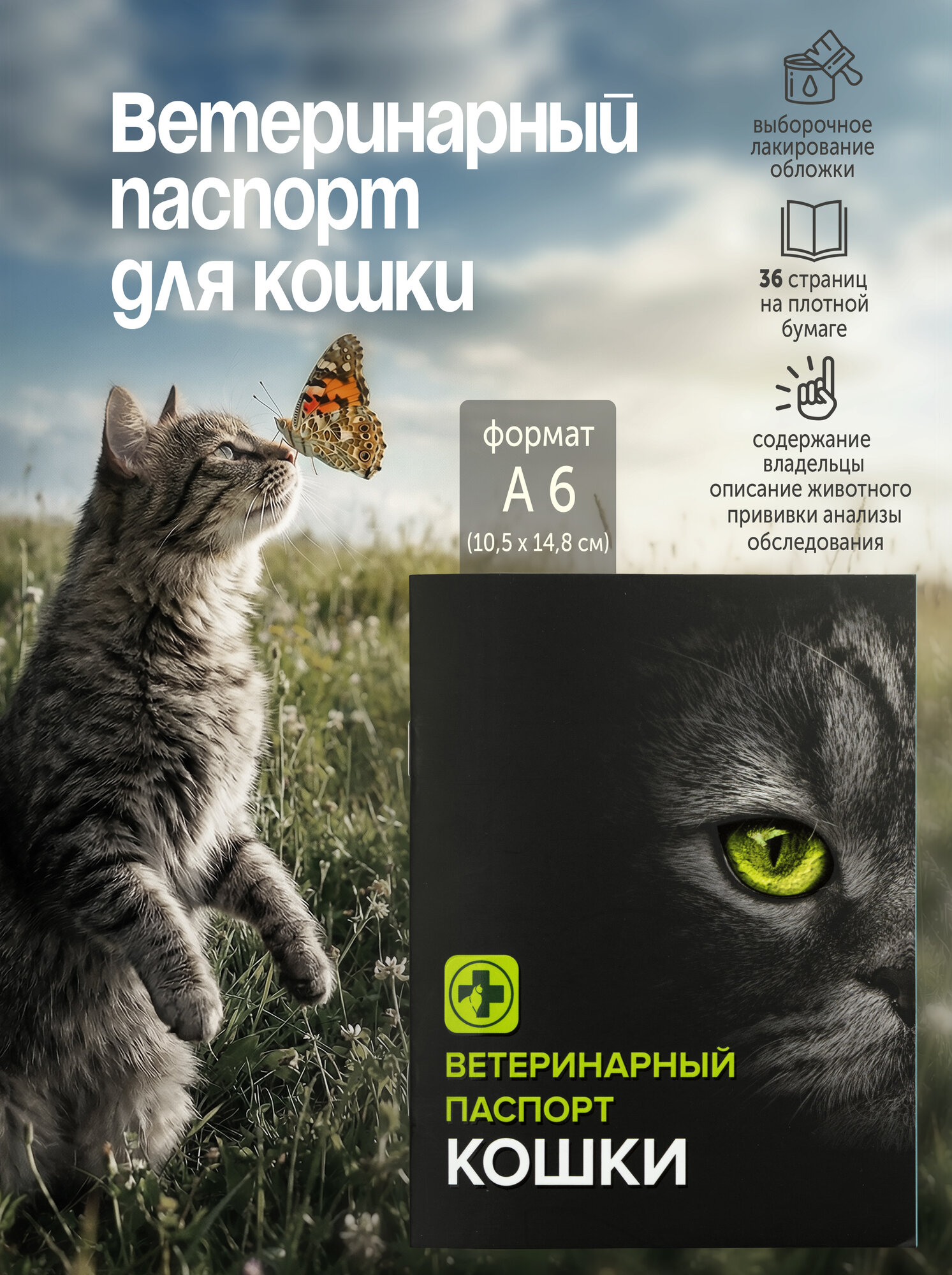 Ветеринарный паспорт ZooMoDa, для кошек, бумага, 15 см x 11 см