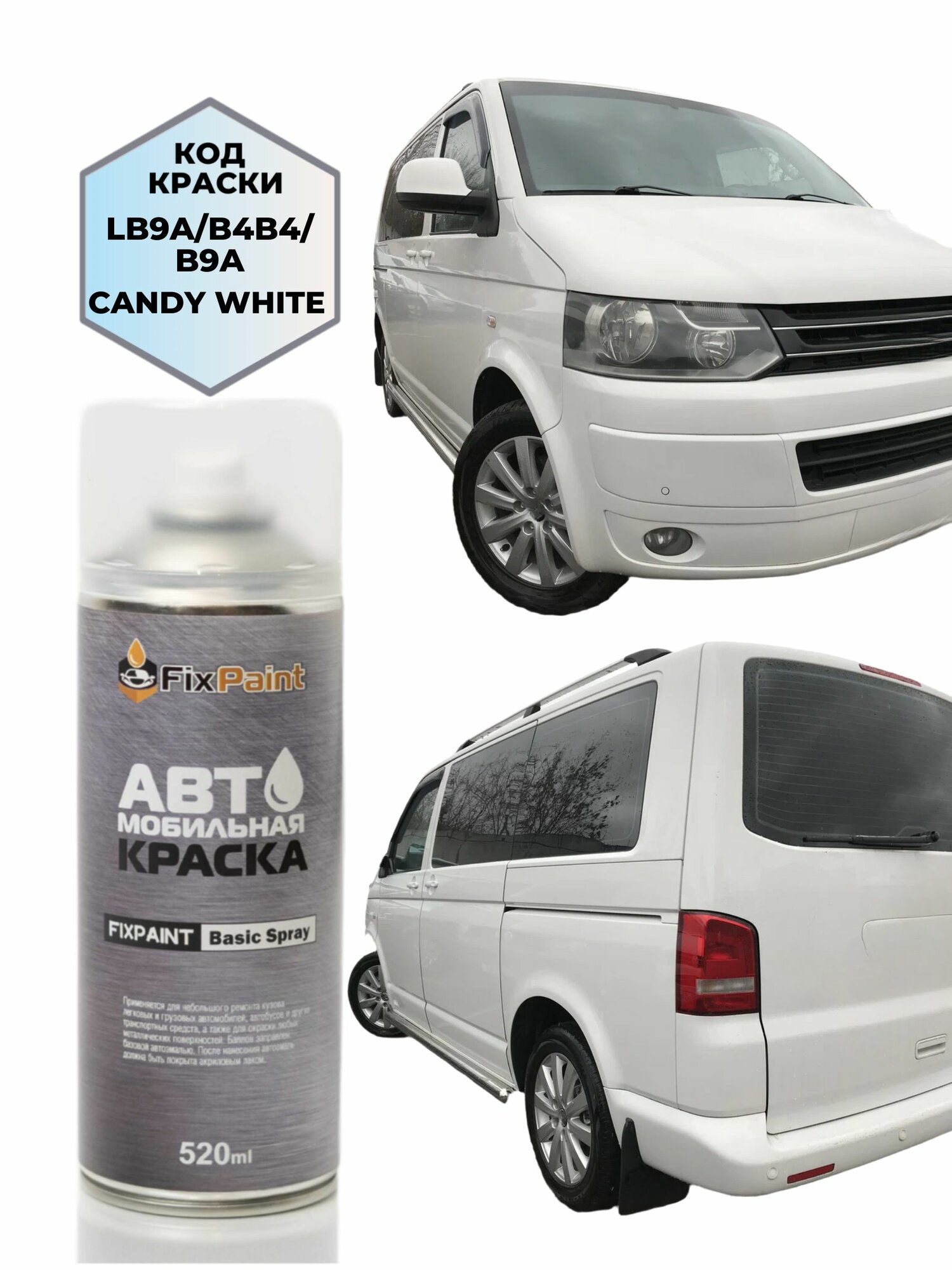 Краска VOLKSWAGEN MULTIVAN, код B9A, CANDY WHITE, автомобильная эмаль FixPaint Spray в аэрозольном баллончике 520 мл