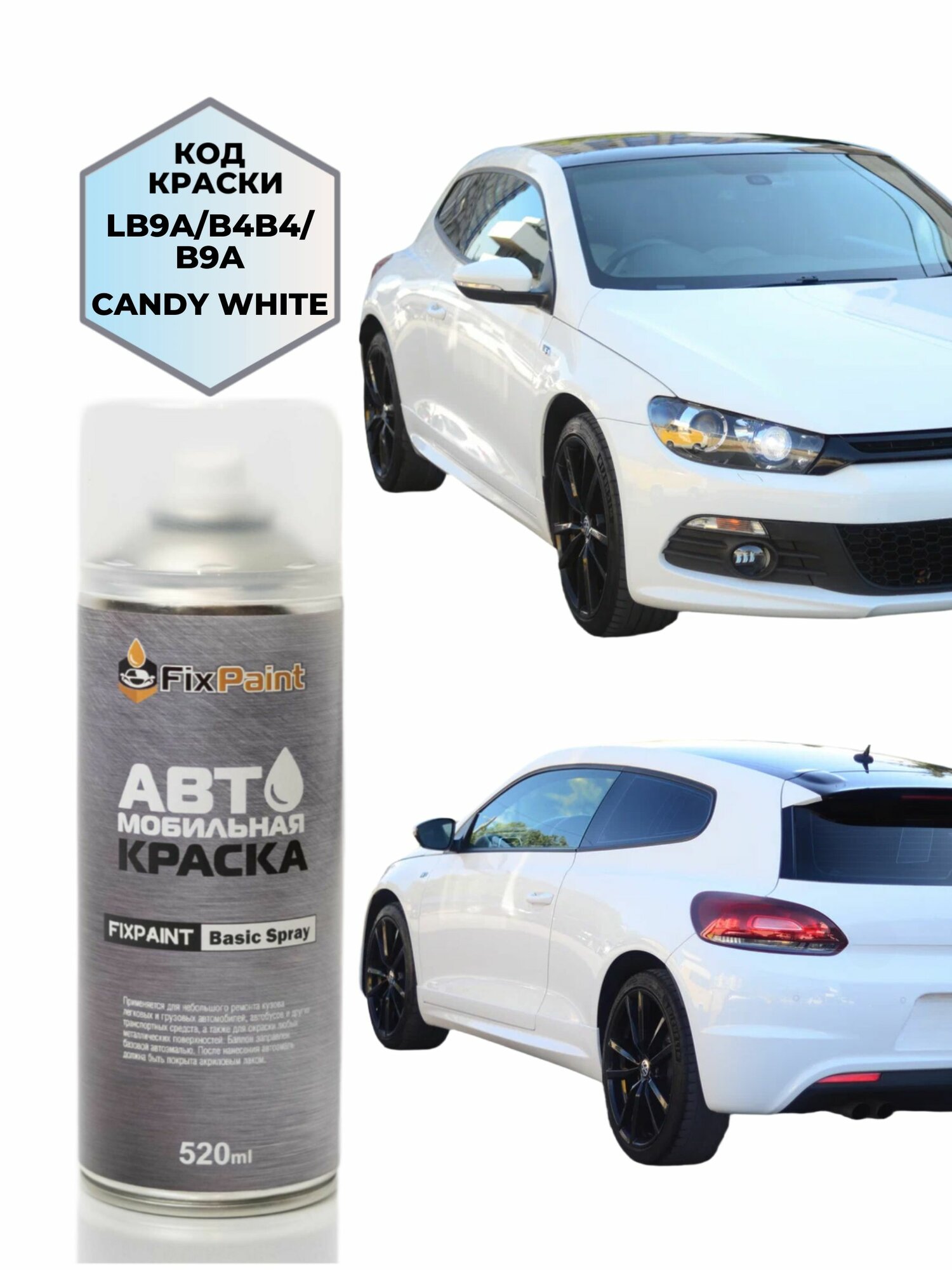 Краска VOLKSWAGEN SCIROCCO 3, код B4B4, CANDY WHITE, автомобильная эмаль FixPaint Spray в аэрозольном баллончике 520 мл