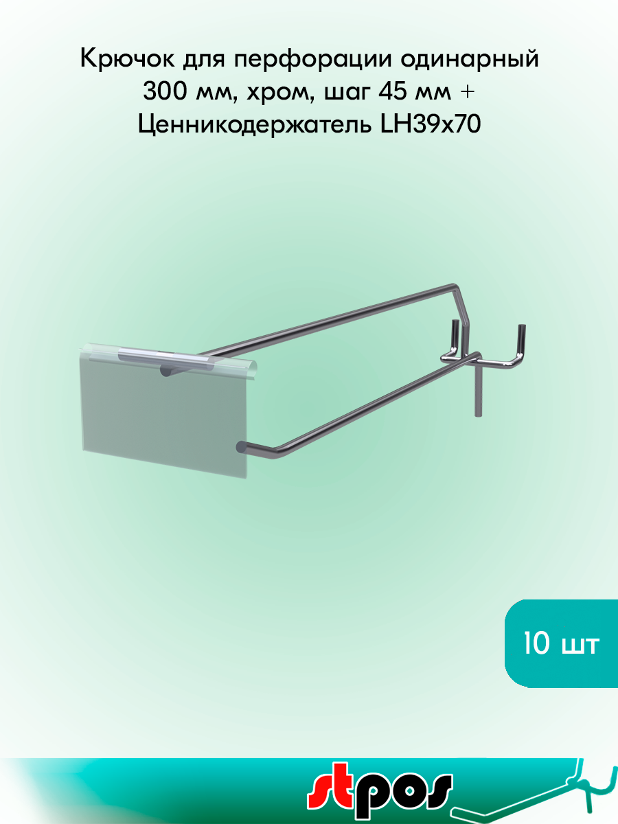 Комплект Крючок для перфорации одинарный с ц/д 300 мм, хром, d4/8, шаг 45мм + Ценникодержатель LH 39х70мм - 10 шт