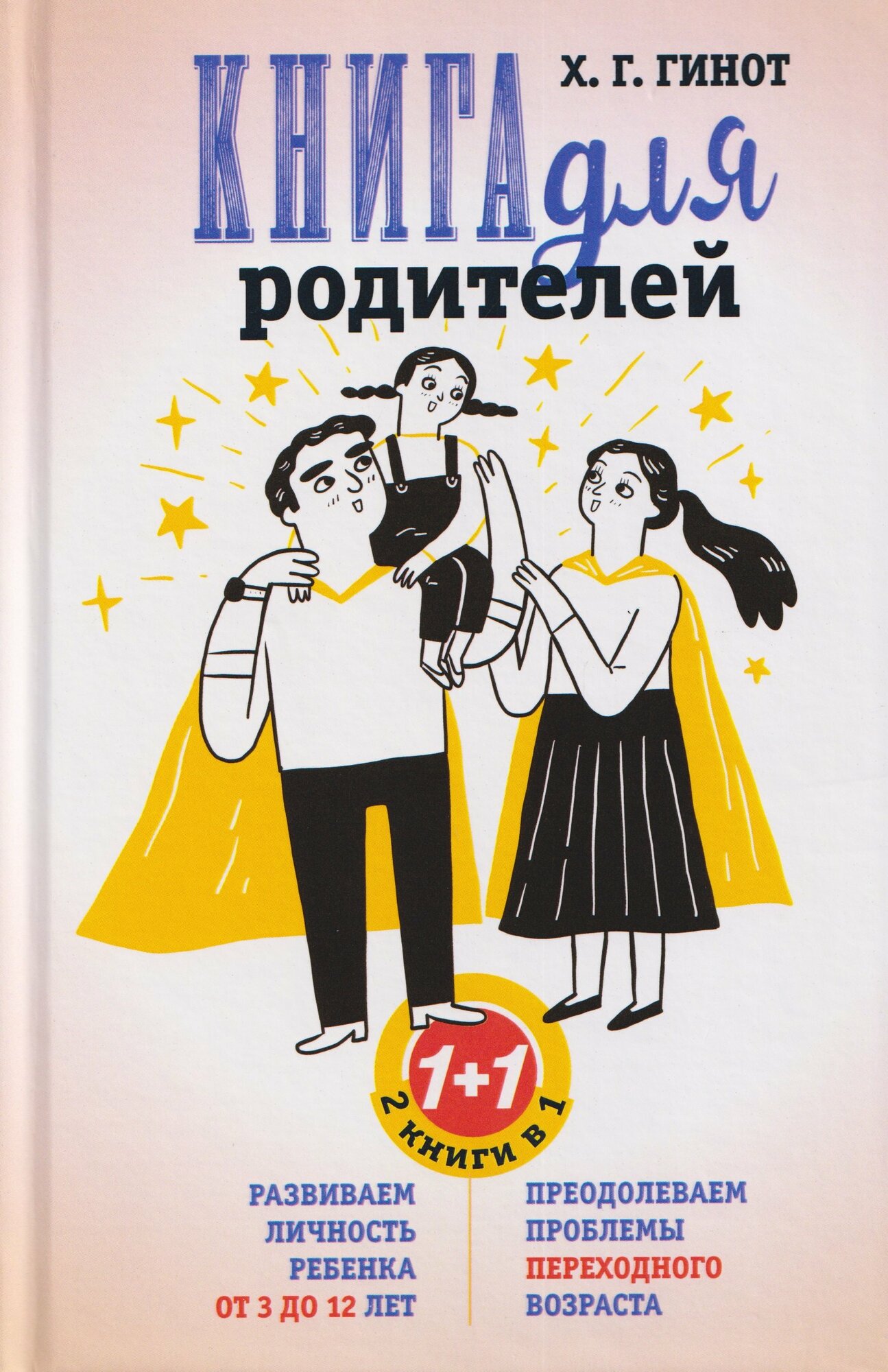 Книга: "Книга для родителей. Развиваем личность ребенка от 3 до 12 лет. Преодолеваем проблемы переходного возраста" от Г. Х. Г, русский язык, Психология воспитания и обучения детей