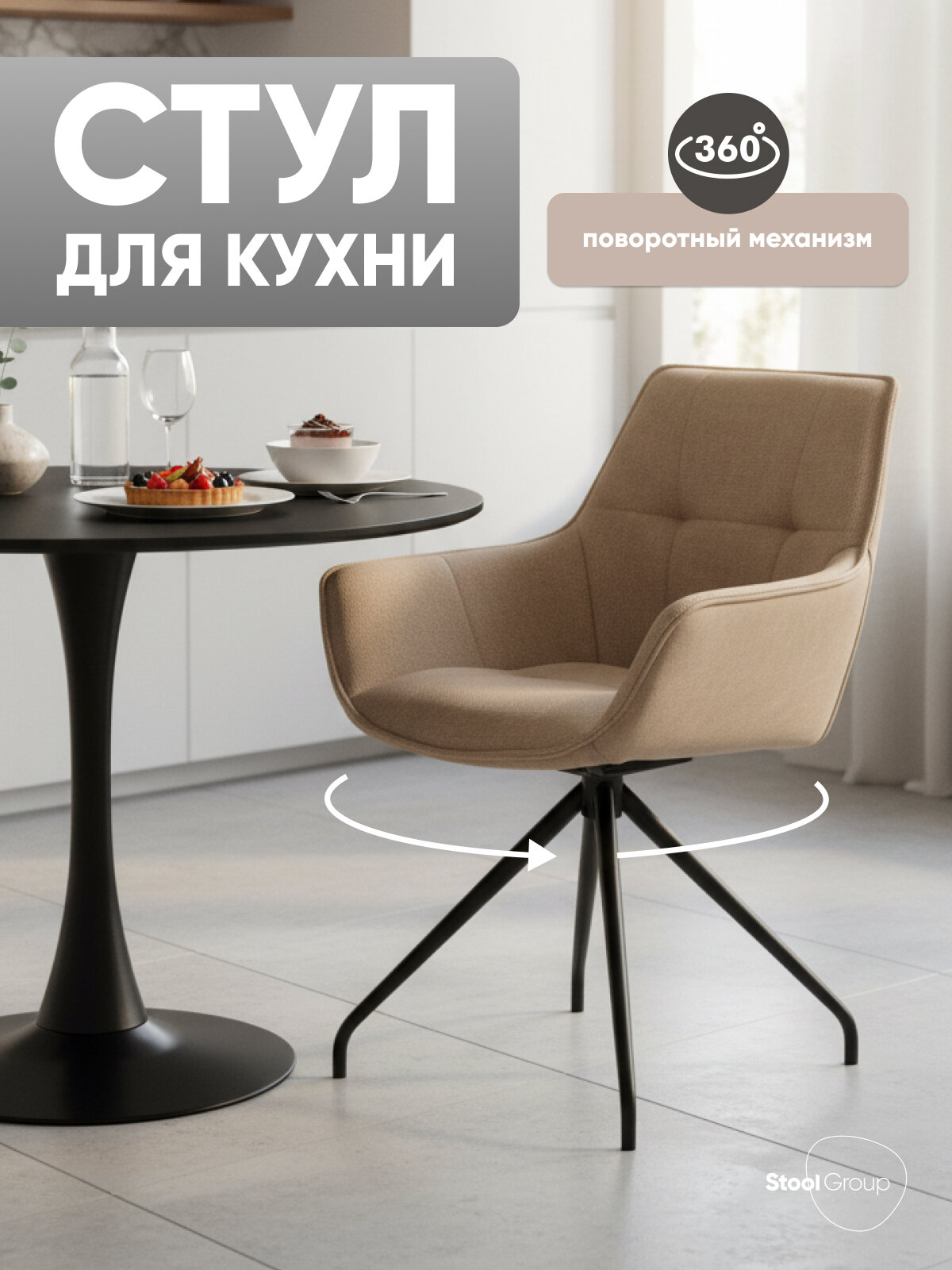 Кресло вращающееся с подлокотниками Кимберли рогожка/замша бежевый