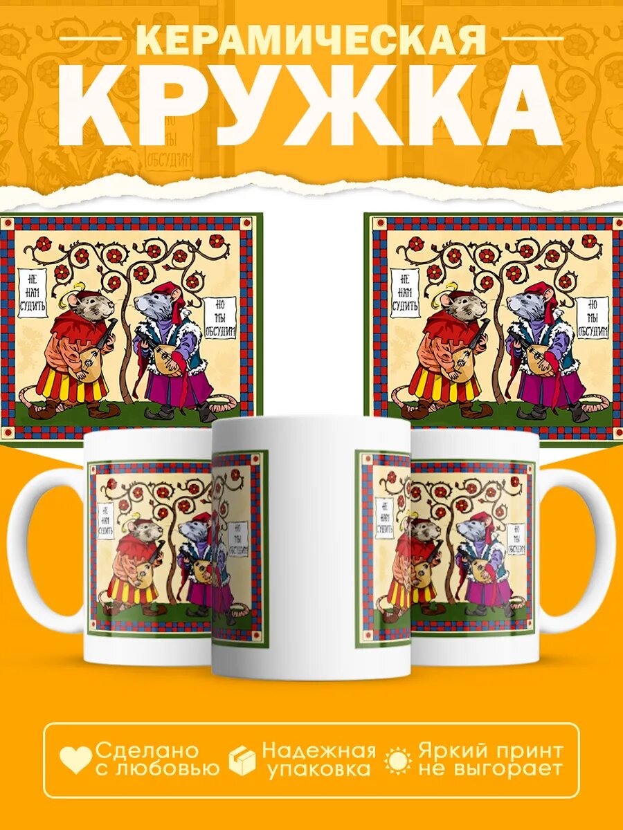 Кружка с приколом мем крыса средневековье