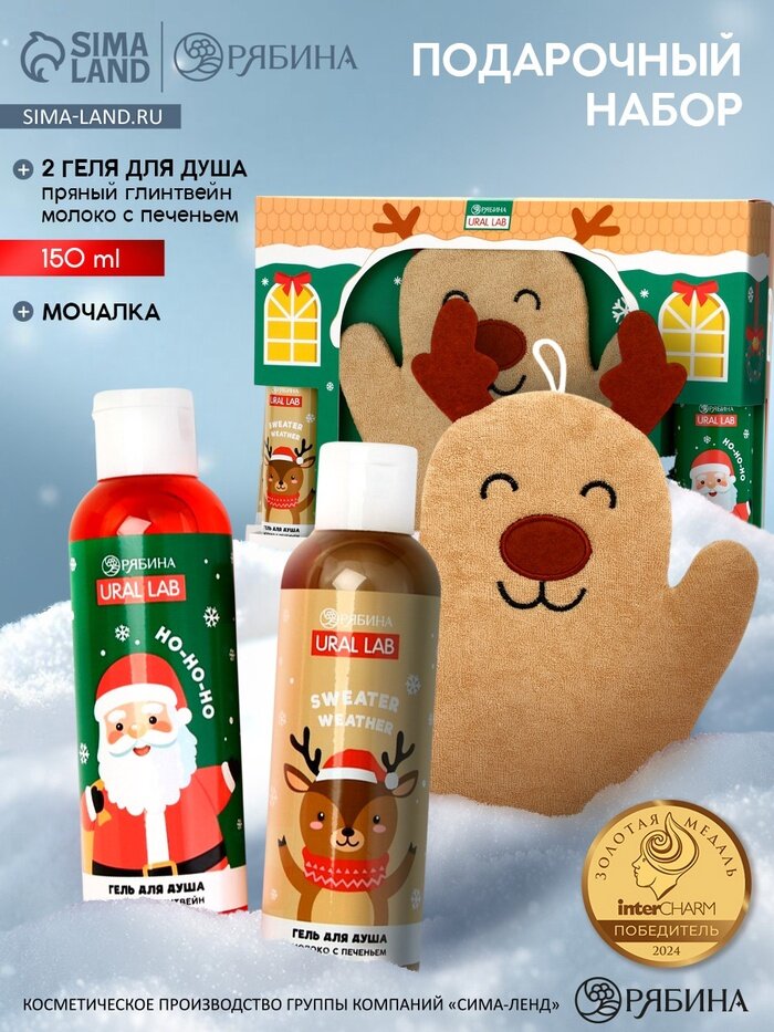 URAL LAB Милые Персы Набор два геля для душа, 2х150 и мочалка в форме оленя 10894939