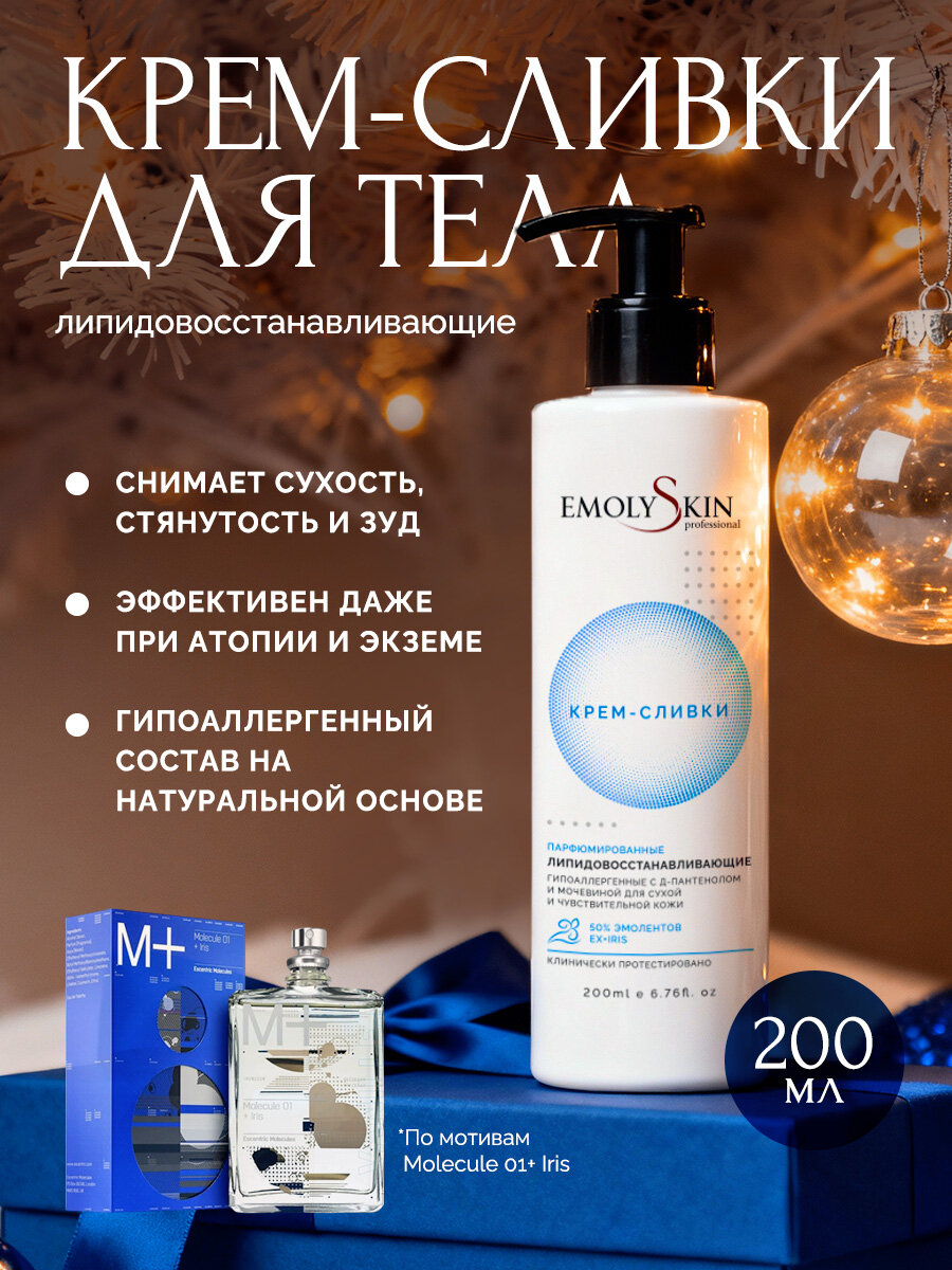 Крем сливки для рук и тела по мотивам аромата Molecule 01+ Iris, липидовосстанавливающие. Подарок на 8 марта