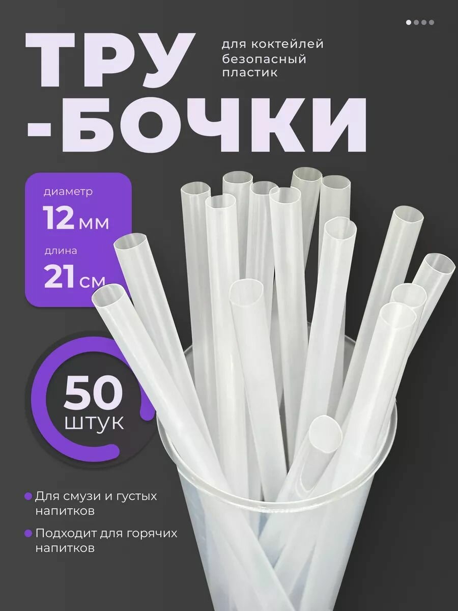 Широкие коктейльные трубочки для бабл ти, 50 шт