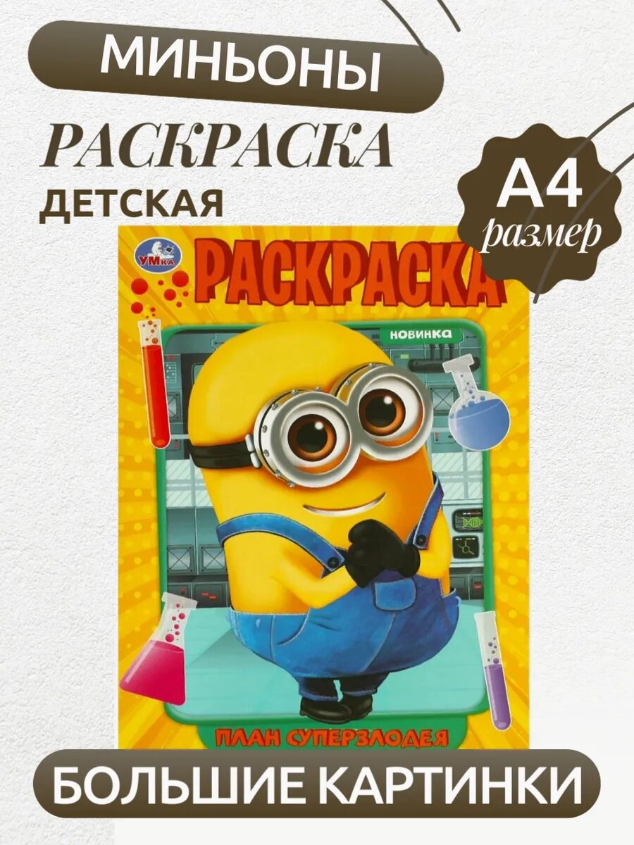 Раскраска большая Миньоны