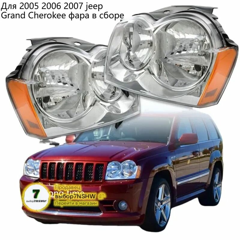 Фары автомобильные, 2 шт, арт. Для 2005 2006 2007 jeep Grand Cherokee фара в сборе