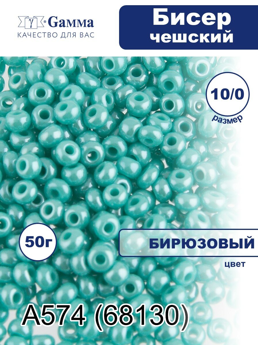 Бисер для рукоделия 50 г Чехия Gamma круглый 1 10/0 2.3 мм А574 бирюзовый (68130)