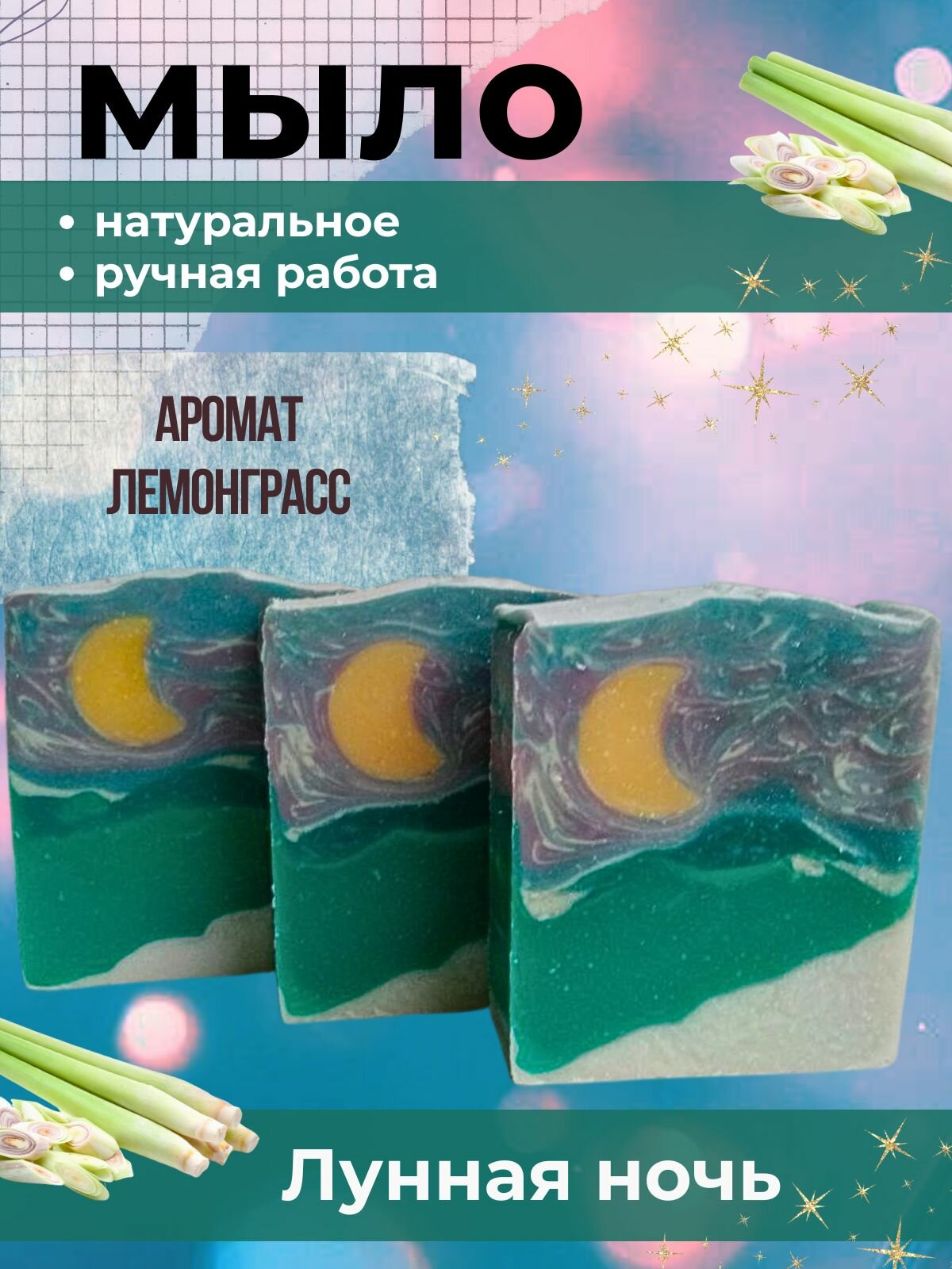 Натуральное мыло твердое для рук и тела ручной работы лунная ночь