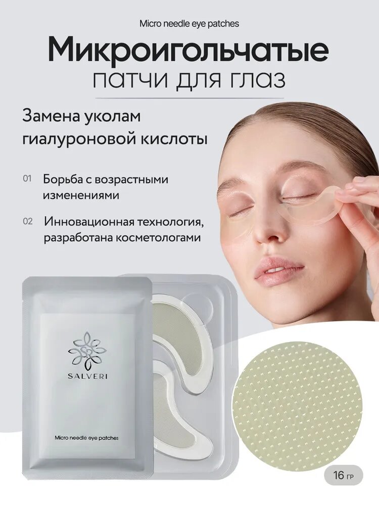 Инновационный курс SALVERI Микроигольчатые патчи для области вокруг глаз из 6 упаковок