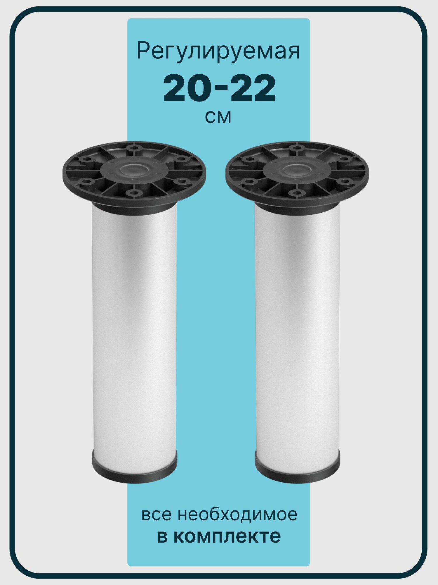 Ножки для тумбы регулируемые, металлические, алюминиевые 20 см хром матовый 2 штуки