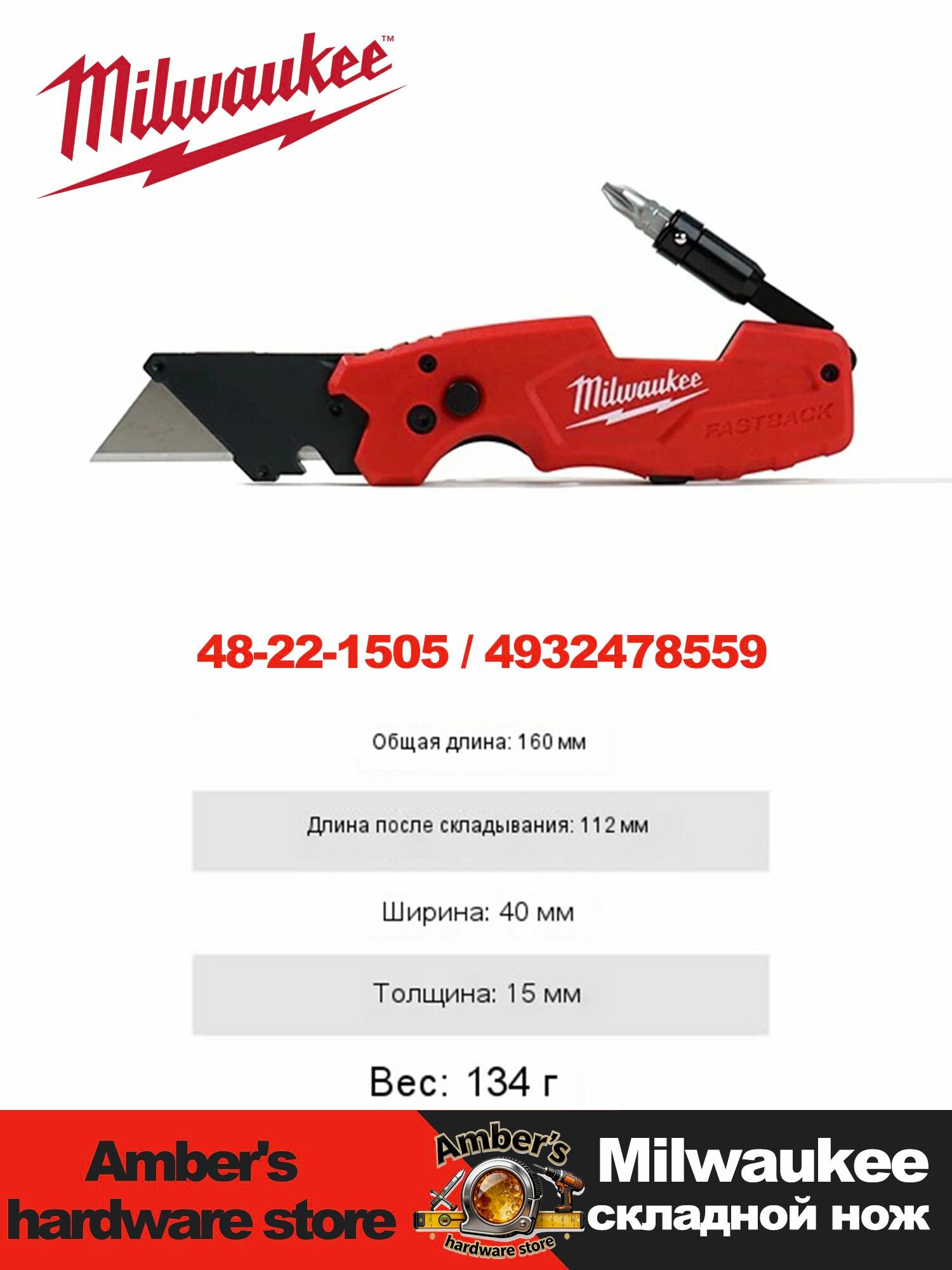 Milwaukee 48-22-1505 / 4932478559 Компактный складной нож для быстрой замены