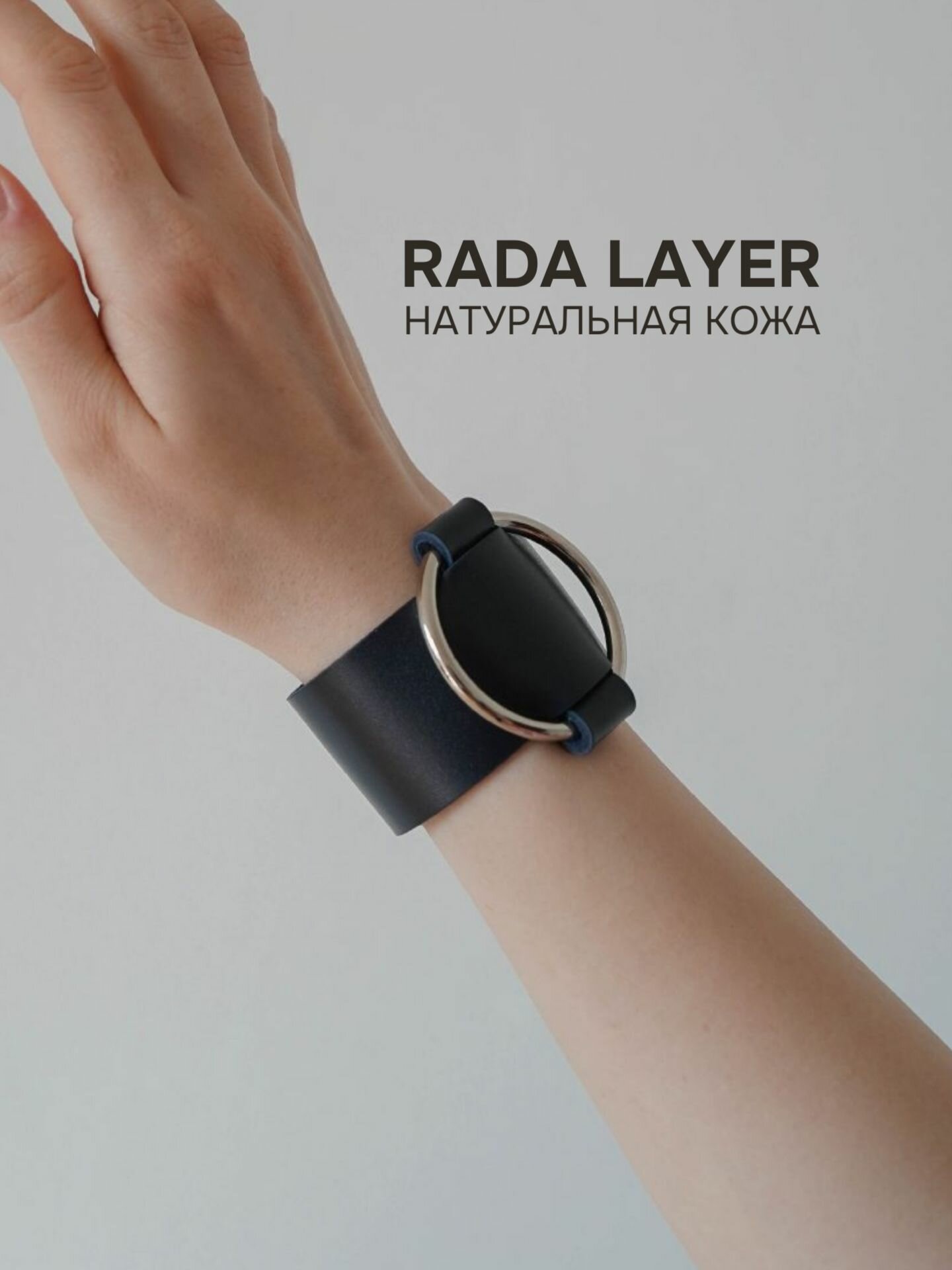 Браслет-манжета RADA LAYER, металл