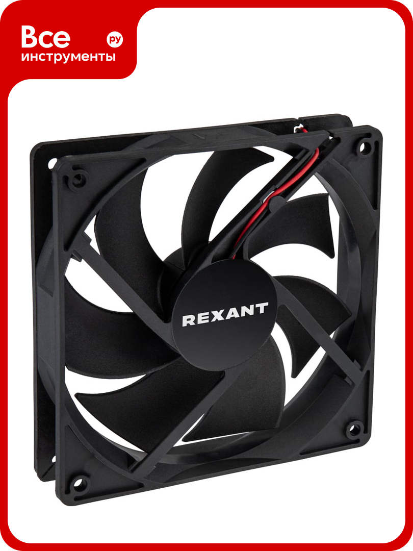 Осевой вентилятор REXANT RXх25 мм DC 12 В 120x120
