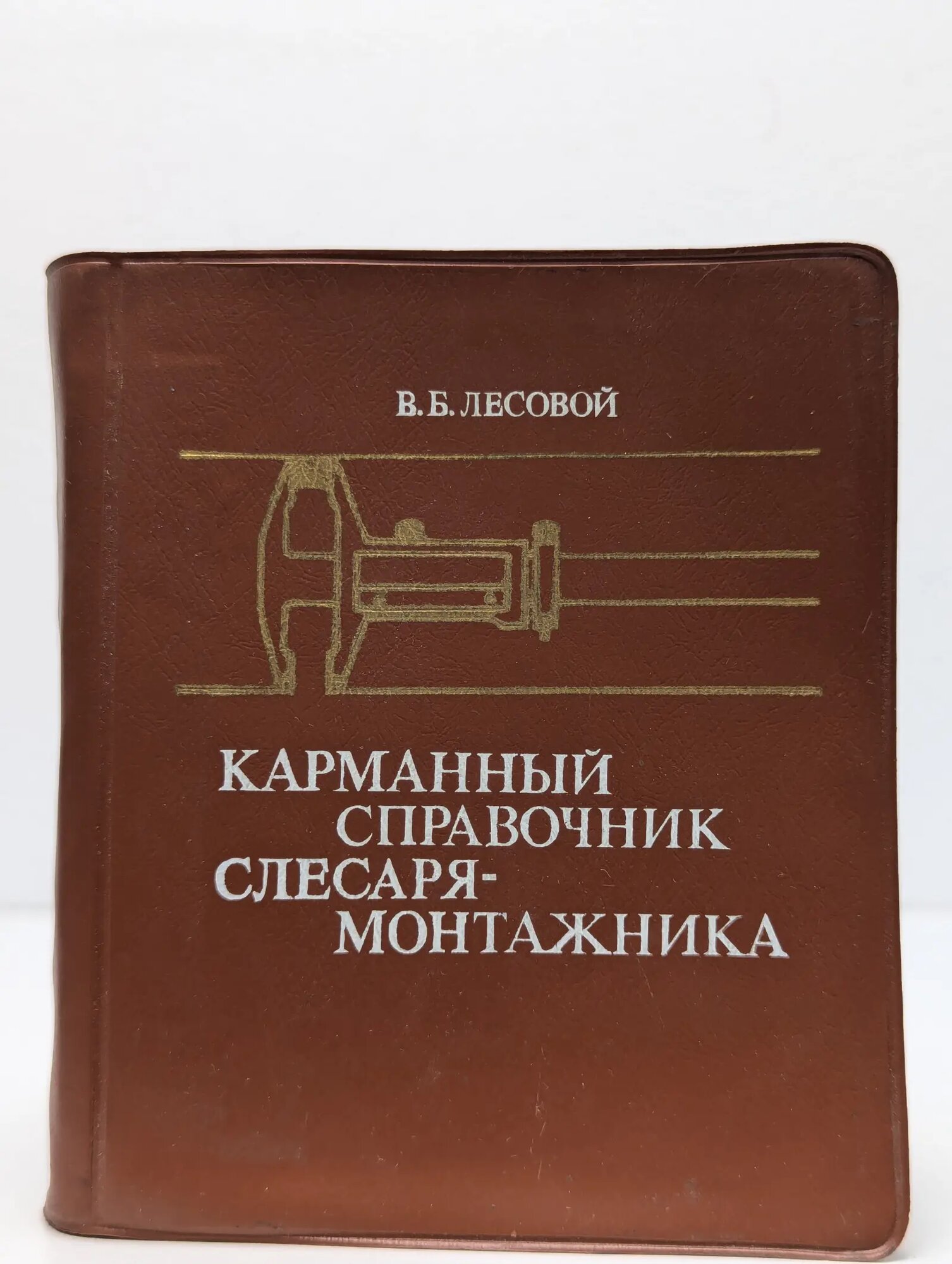 Карманный справочник слесаря-монтажника Лесовой Виктор Борисович 1986
