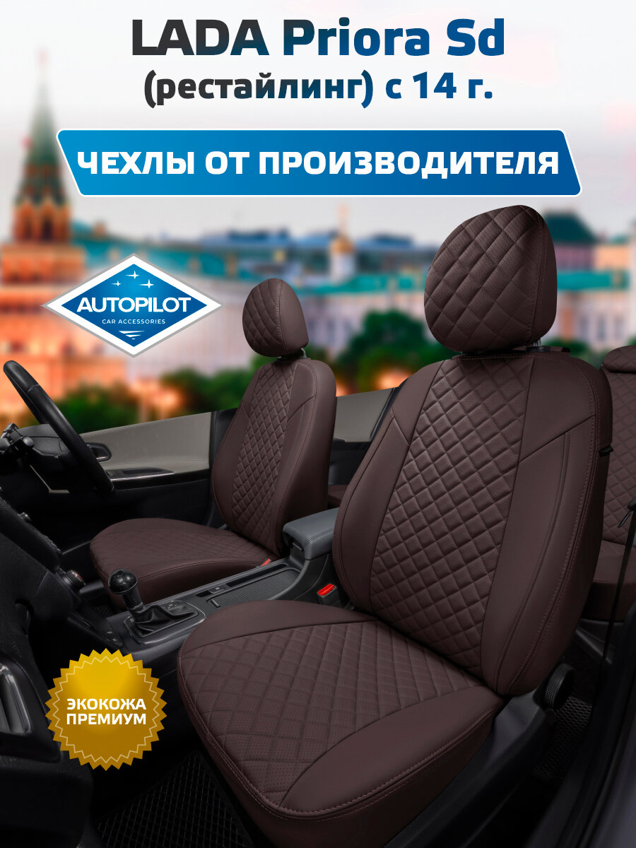 Комплект авточехлов "Автопилот" LADA Priora Седан (рестайлинг) c 14г. Экокожа ромб (Шоколад + Шоколад)