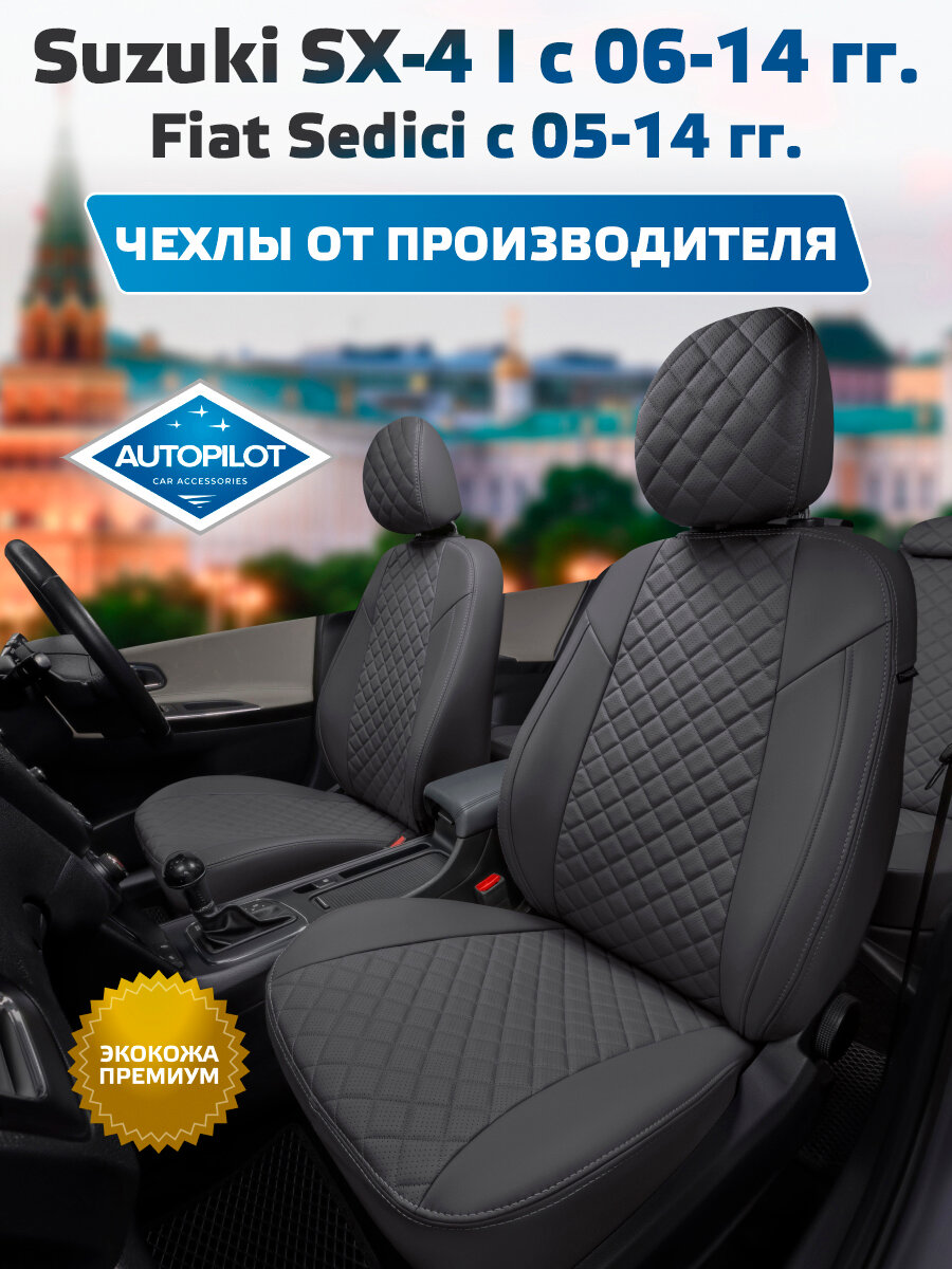 Комплект авточехлов "Автопилот" Suzuki SX-4 I Хэтчбек (задн. сид. 40/60) с 06-14г. Экокожа ромб (Темно-серый + Темно-серый)