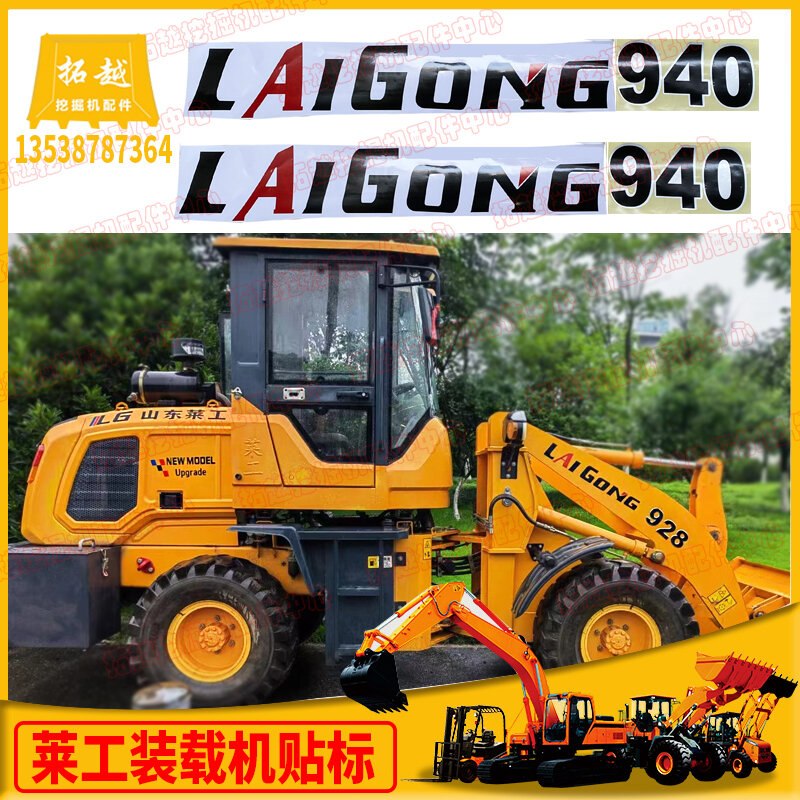 Наклейки для погрузчиков Shandong Laigong ZL928, 932, 936, 938, 940, 48 — новые оригинальные модели с фирменным