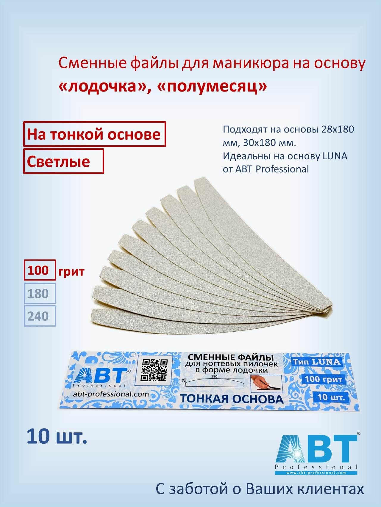Сменные файлы на тонкой основе, тип LUNA светлого цвета, 100 грит в форме лодочки/полумесяцаа (10 шт.)