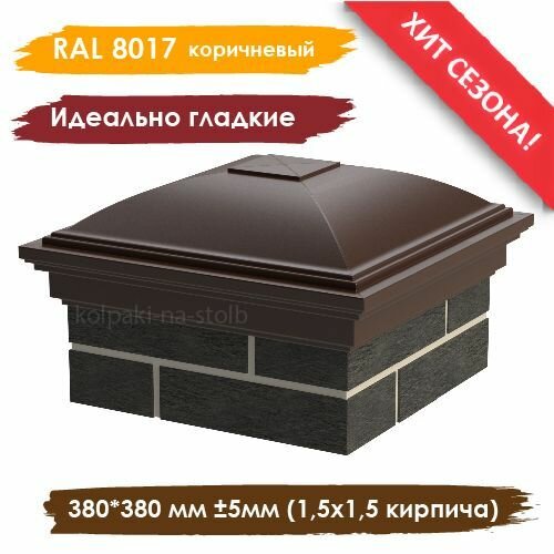 Полимерпесчаный гладкий колпак на 1,5 кирпича 380*380мм, коричневый