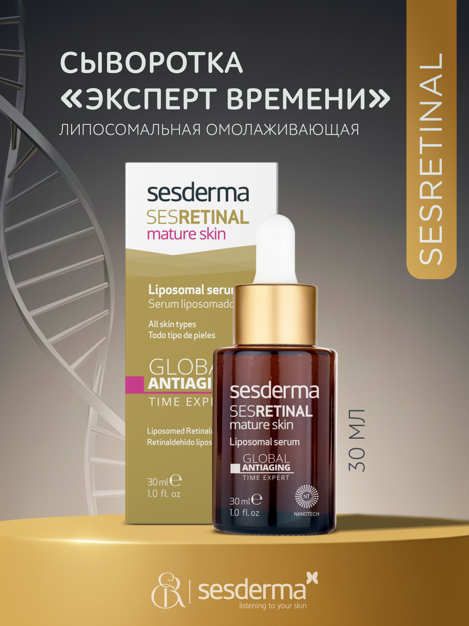 SesDerma / Sesretinal Mature Skin – Сыворотка «Эксперт времени» липосомальная омолаживающая | Liposomal serum, 30мл