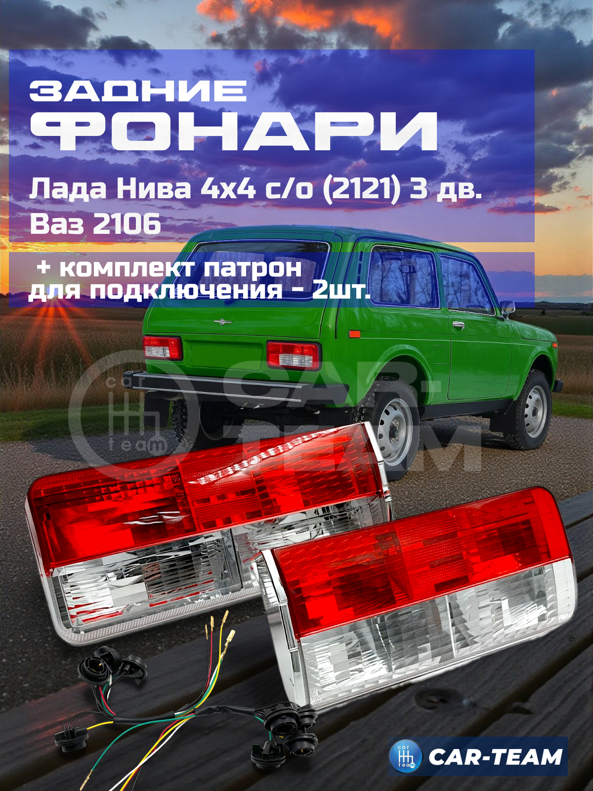 Задние фонари Нива 2121, 2106, тюнинг с/о, комплект левый, правый фонарь красно-белые (полоса хрусталь)