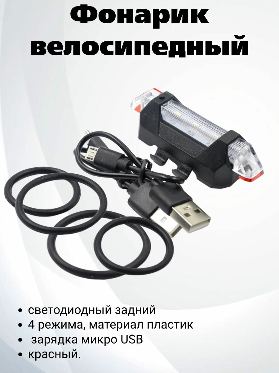 Фонарик велосипедный, светодиодный задний, 4 режима, материал пластик, зарядка микро USB, белый. Размер 75х35х23мм.