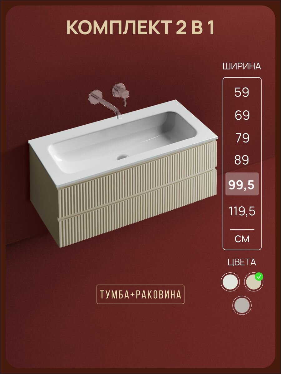Тумба с раковиной для ванной Sancos Snob R, 101 см, бежевый