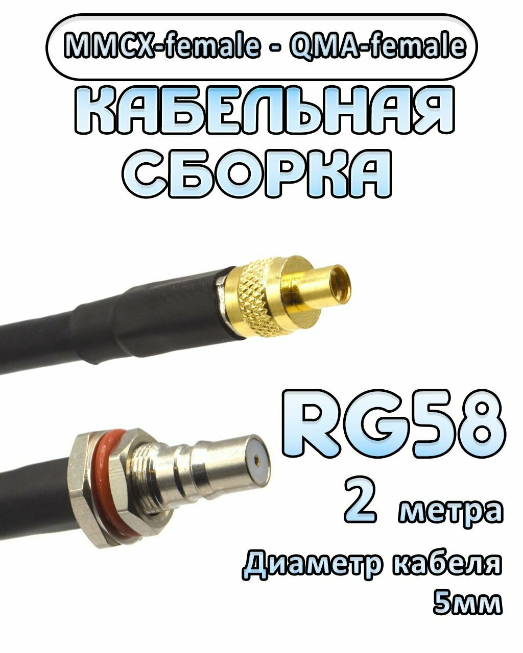 Кабельная сборка 50 Ом на RG-58 с разъемами MMCX-female - QMA-female, 2 метра