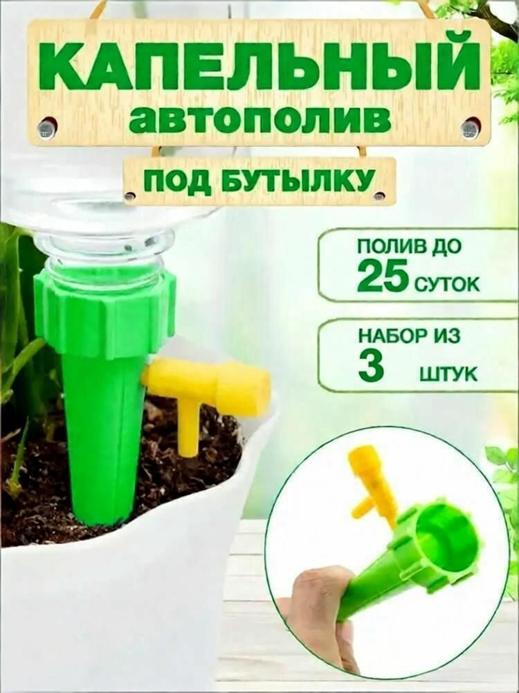 Автоматический полив комнатных растений, система капельного орошения, питьевые фонтанчики, 3 шт.