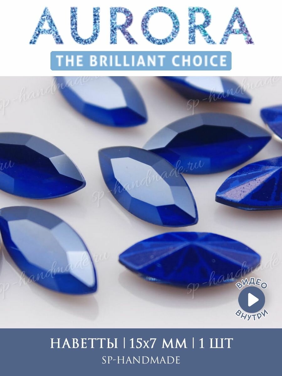 Наветт Aurora 15х7 мм Crystal Royal Blue 1 шт ( стекло К9)